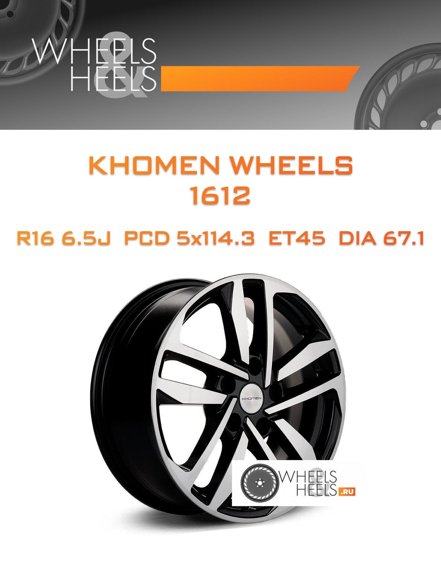 Диск автомобильный литой KHOMEN WHEELS 1612 16x6.5 5x114.3 et45 dia67.1 Черный с полированной лицевой поверхностью