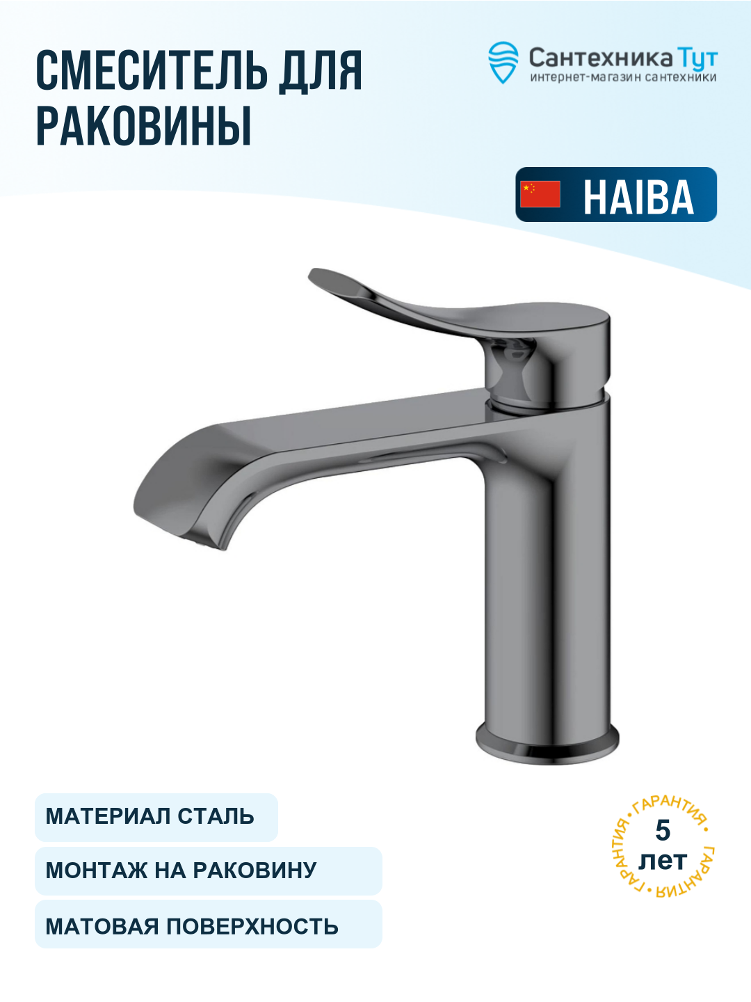Смеситель для раковины Haiba HB10553-3 оружейная сталь, рычажное управление, латунь