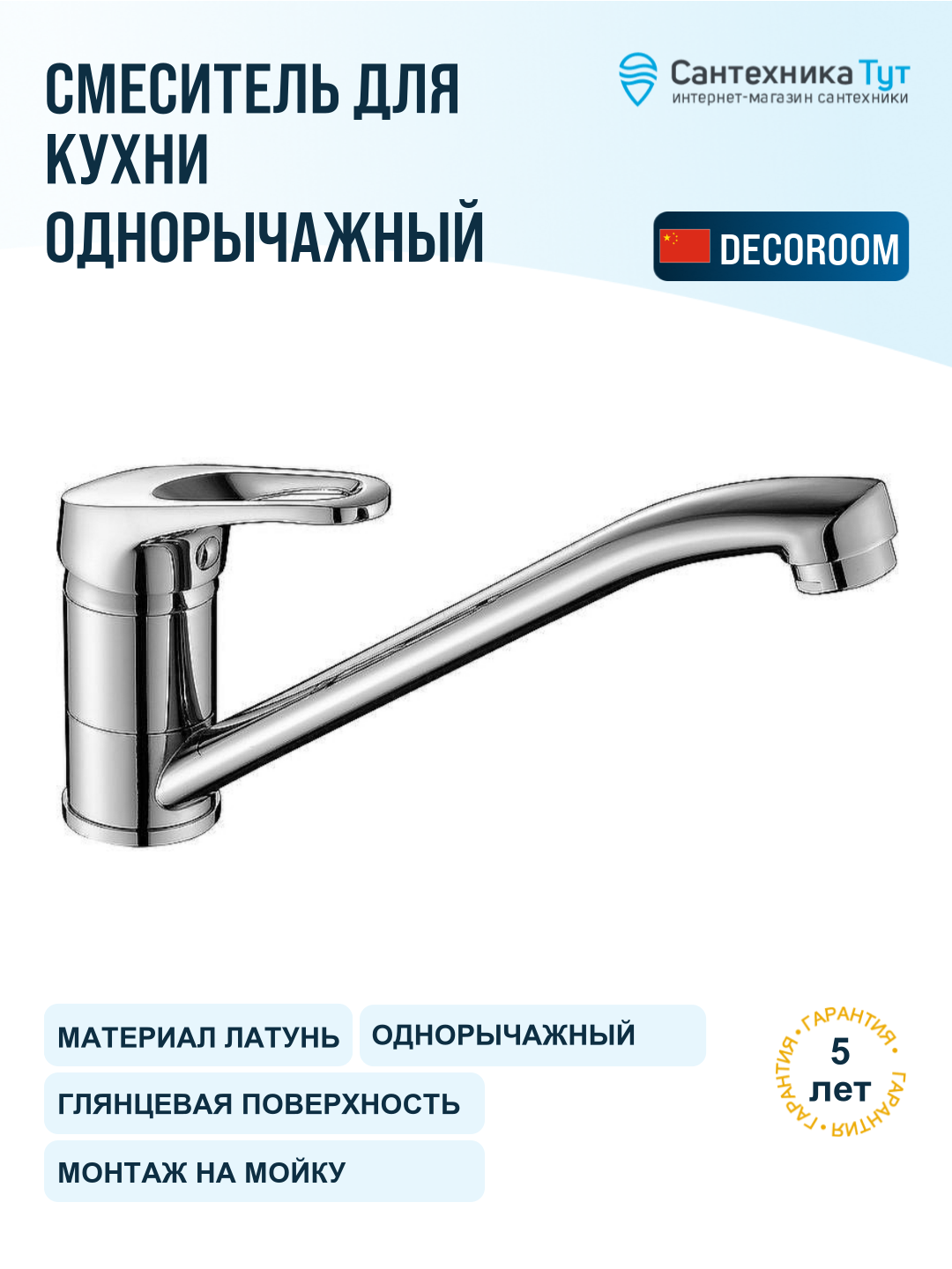 Смеситель для кухни Decoroom DR21 DR21018 хром, рычажный, латунь