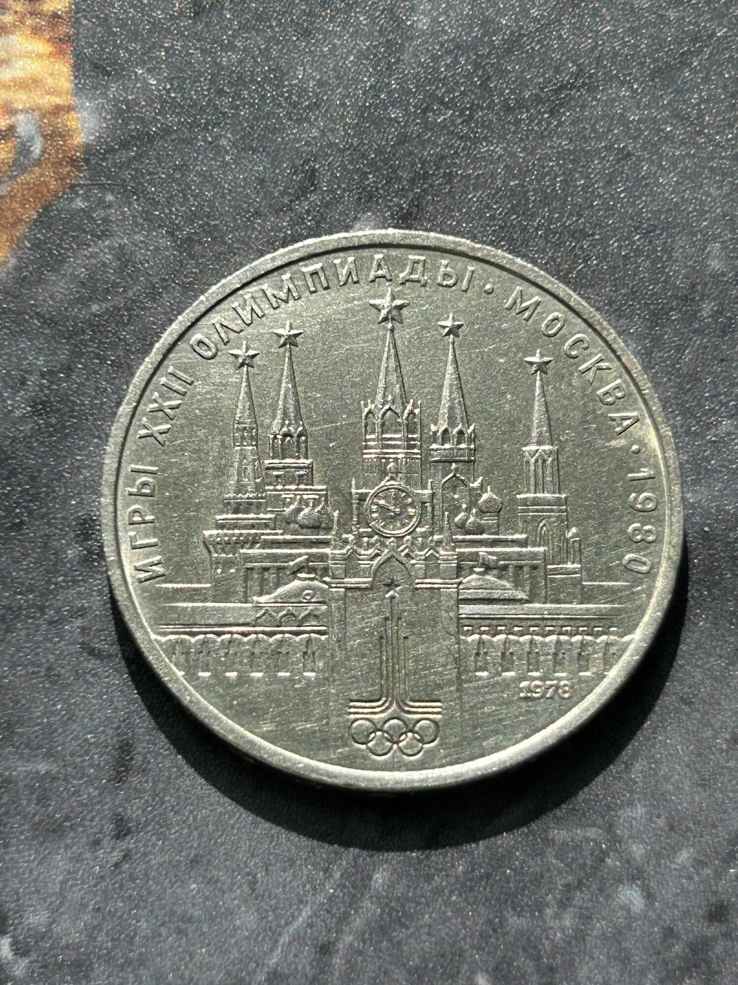 Монета "1 рубль Игры XXII Олимпиад, Москва, 1980", СССР