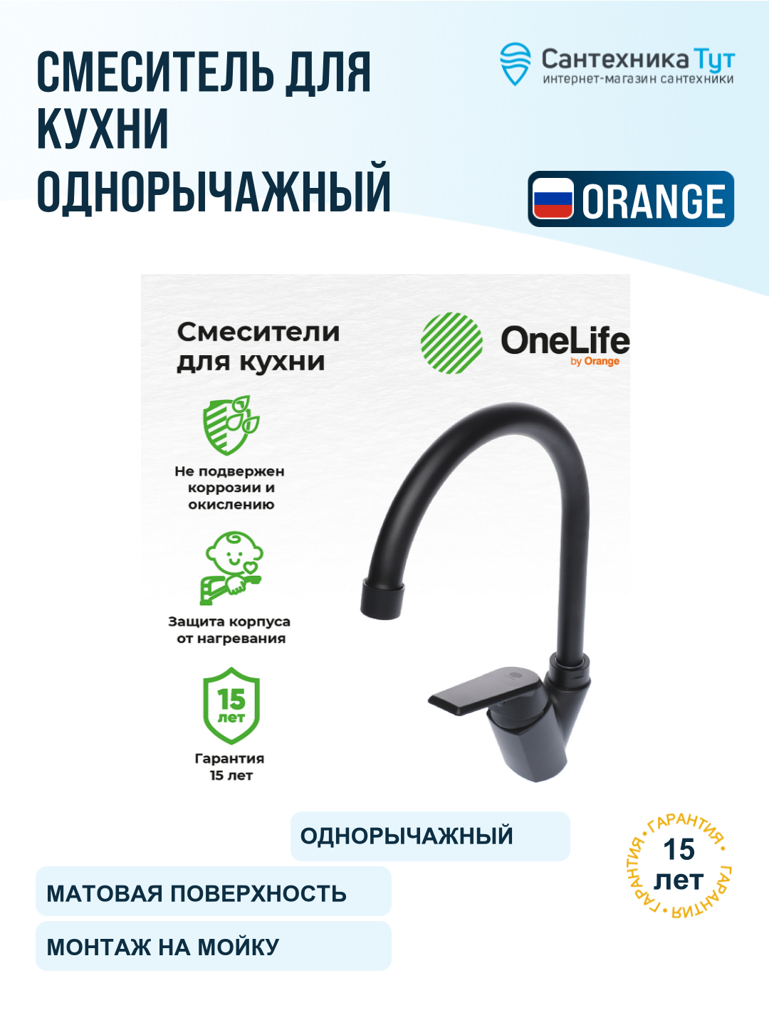 Смеситель для кухни Orange OneLife P02-000b черный, рычажный, пластик