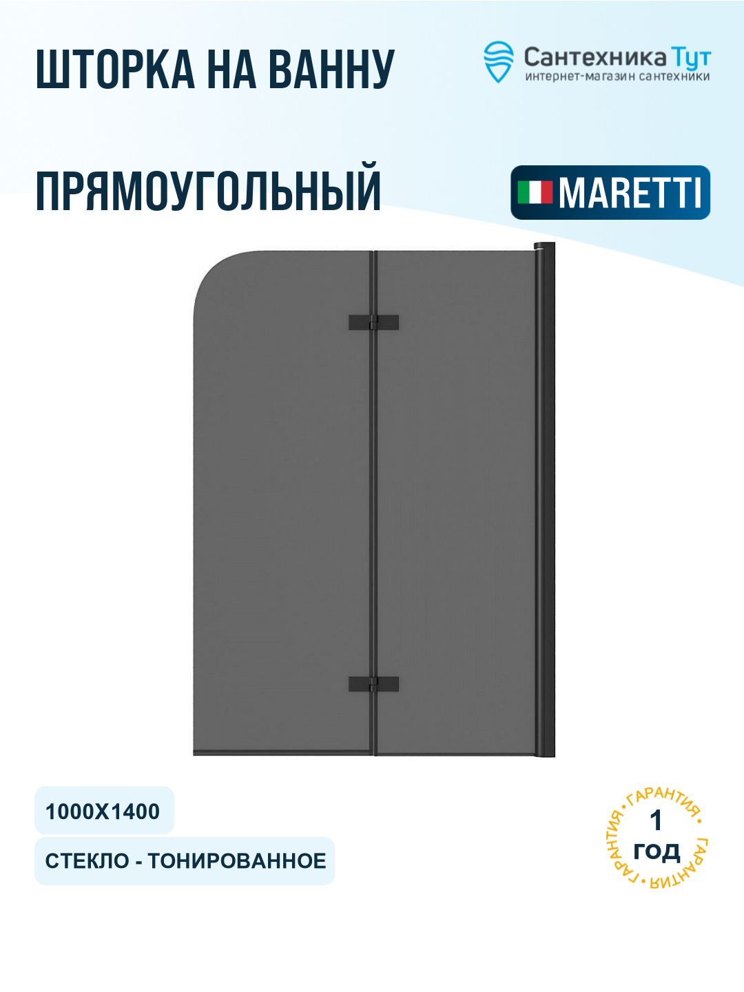 Шторка на ванну Maretti Valentina 100 VA41R100140098-560 профиль Черный стекло тонированное