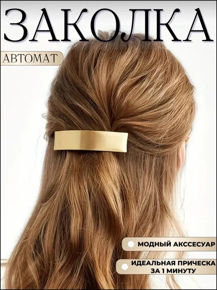 Заколка для волос 1 шт.