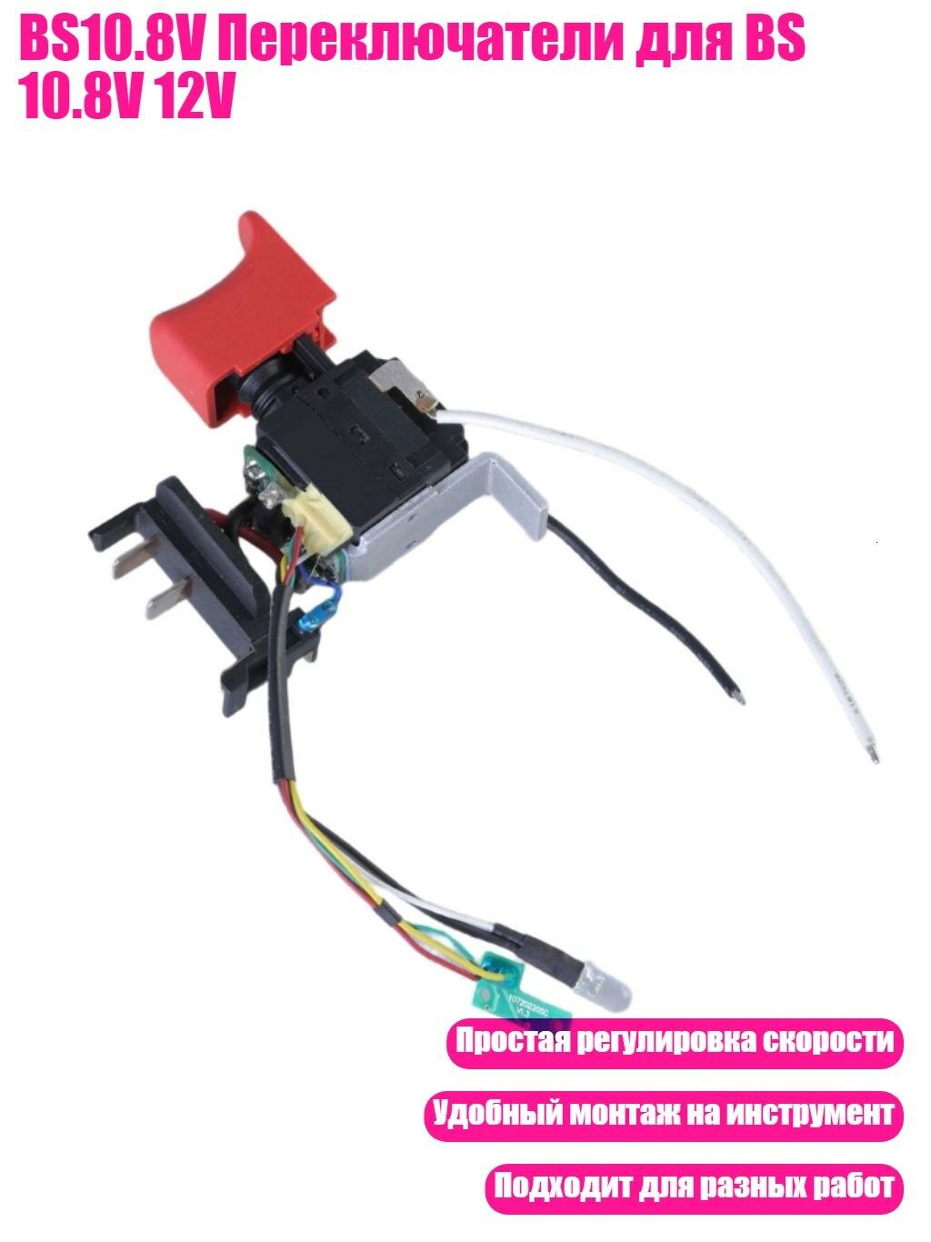 BS10.8V Переключатели для BS 10.8V 12V