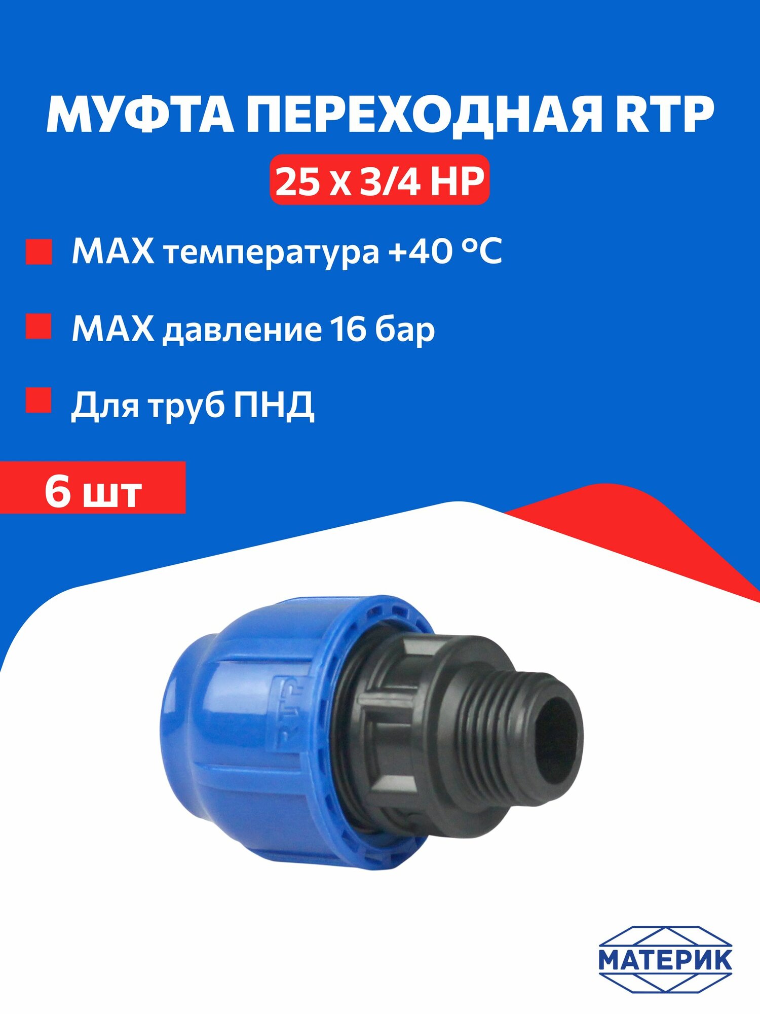 Муфта ПНД переходная 25 х 3/4" НР, 6 шт