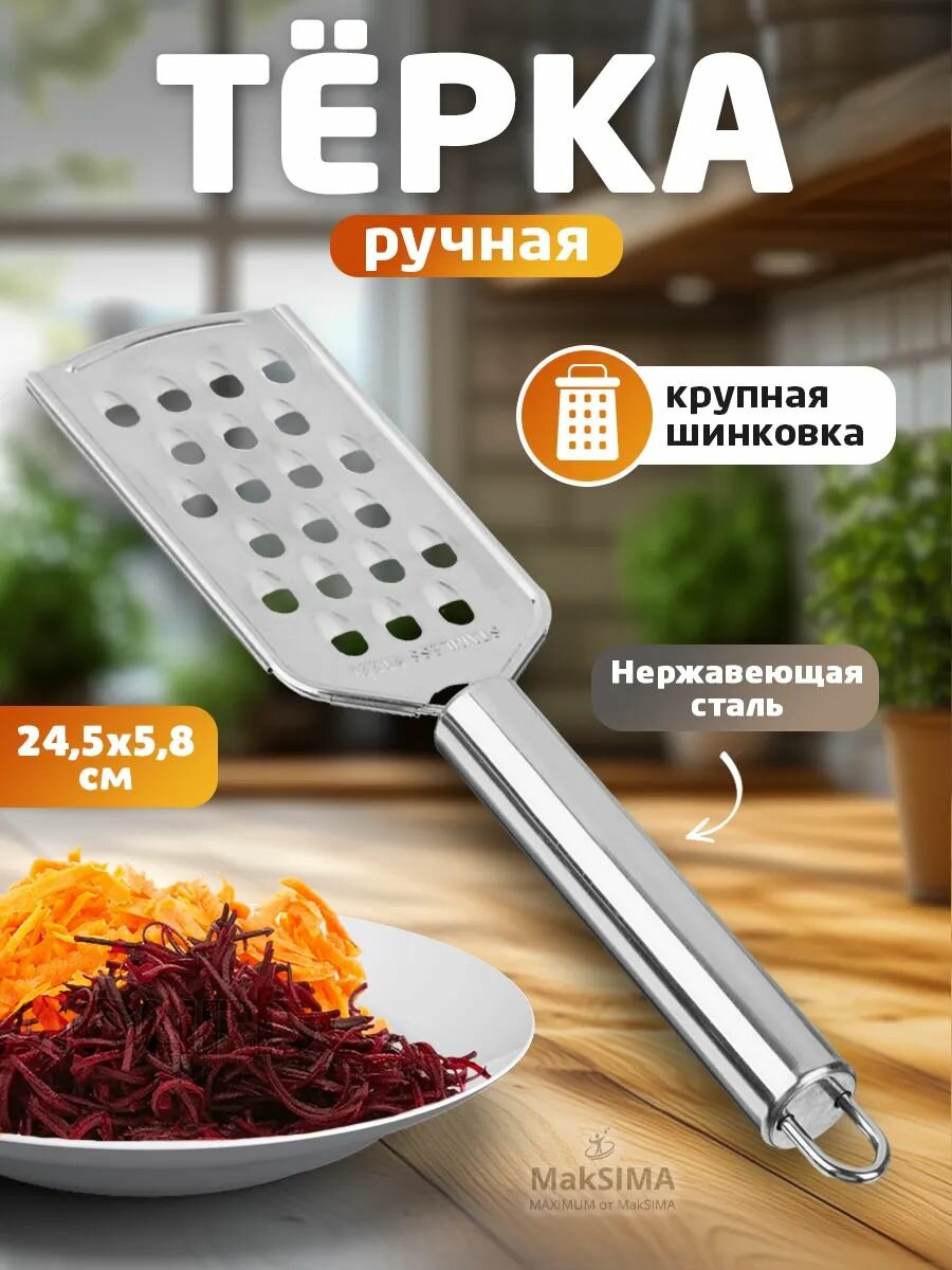 Терка ручная 24,5х5,8см, крупная шинковка, нерж. сталь
