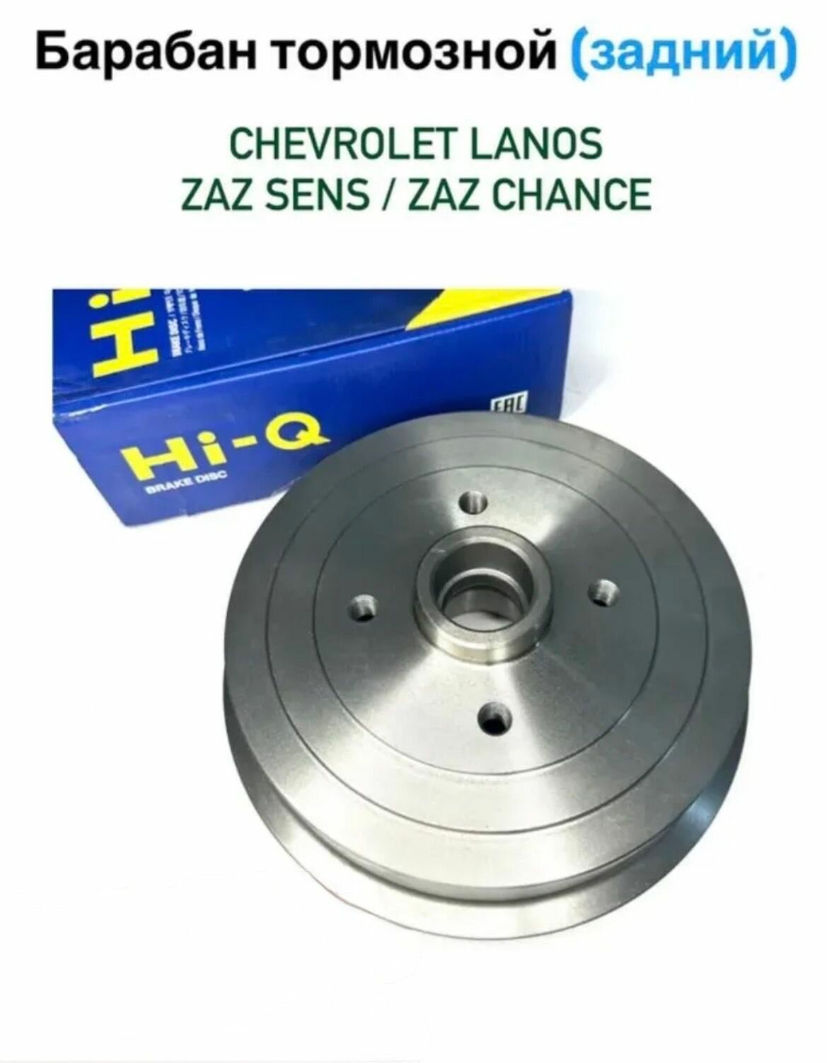 Барабан тормозной (задний) CHEVROLET Lanos Ланос ZAZ Sens Сенс ZAZ Chance Шанс