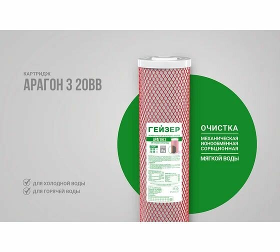 Картридж фильтра для воды Арагон-3 20ВВ Гейзер