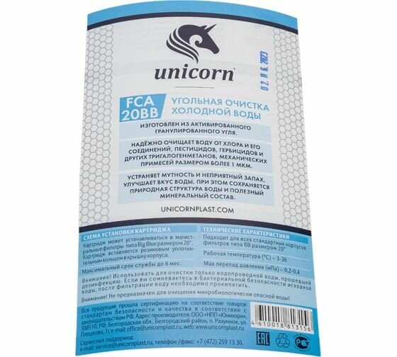 Картридж с активированным углем Unicorn 20" ВВ FCA 20BB