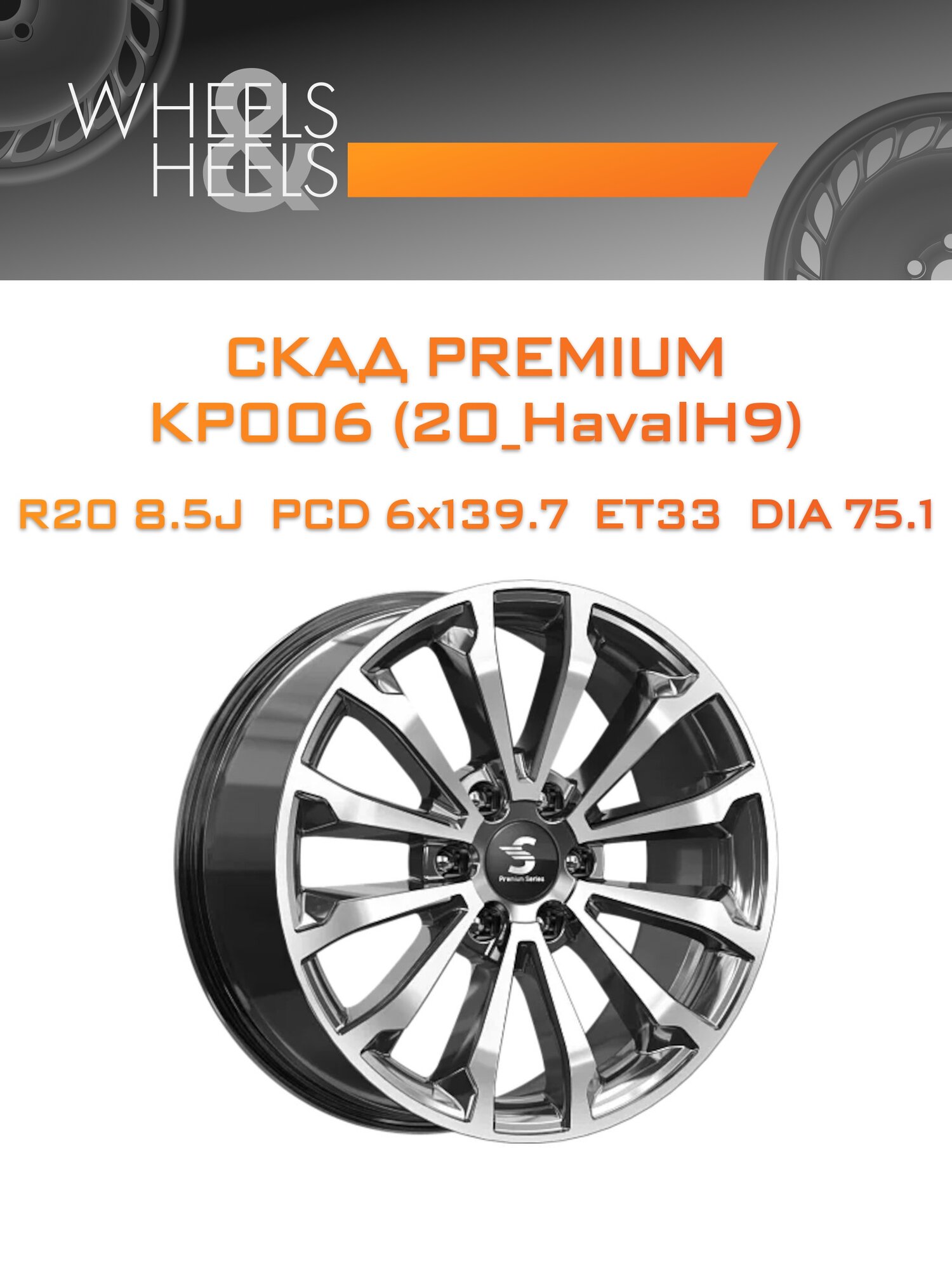Диск автомобильный литой СКАД Premium КP006 (20_HavalH9) 20x8.5 6x139.7 et33 dia75.1 Diamond quartz