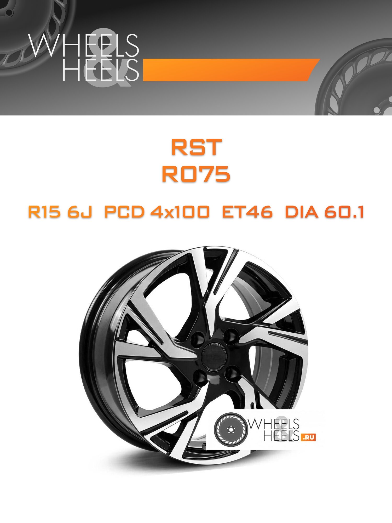 Диск автомобильный литой RST R075 15x6 4x100 et46 dia60.1 Черный с полированной лицевой поверхностью