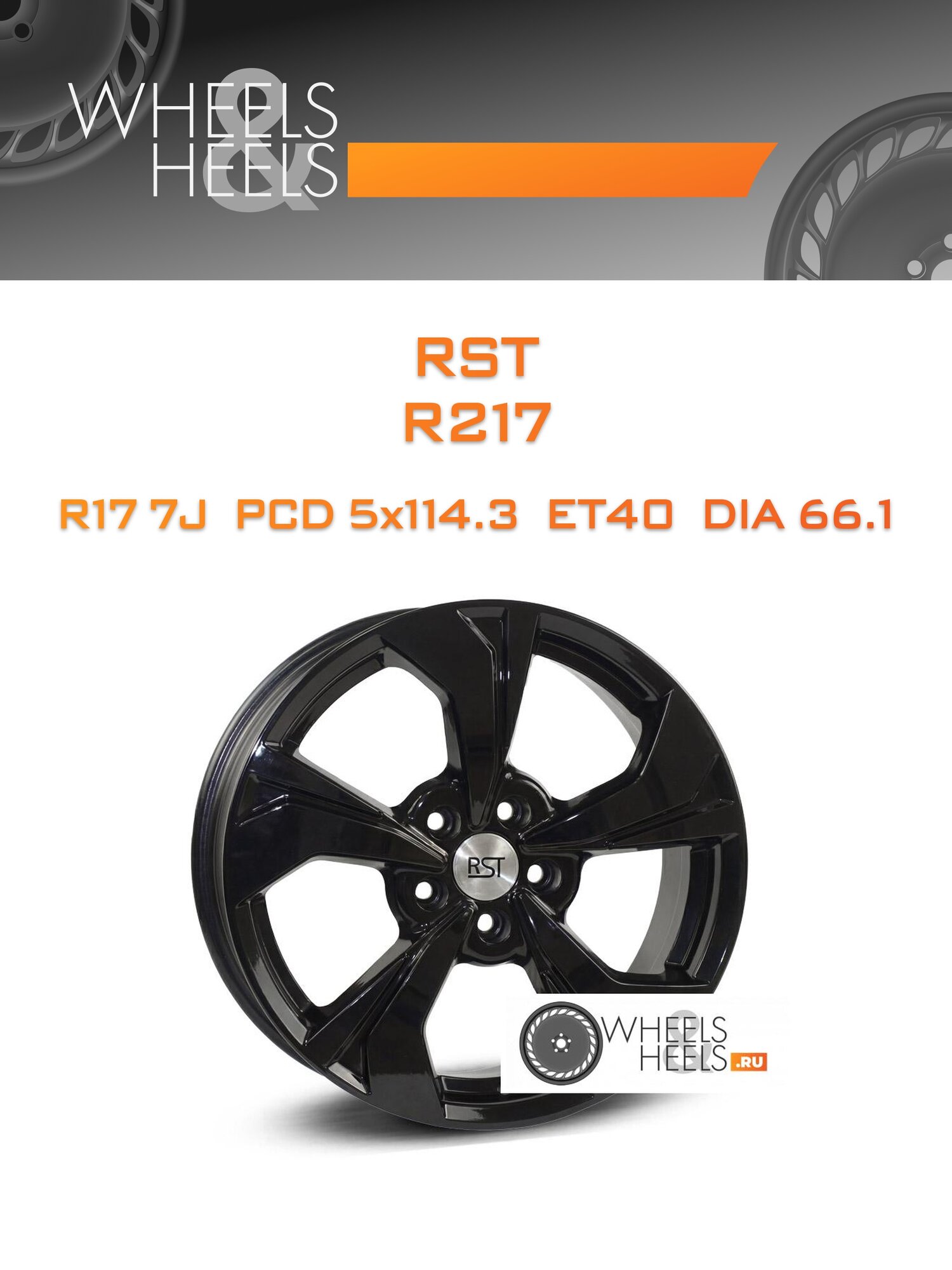 Диск автомобильный литой RST R217 17x7 5x114.3 et40 dia66.1 Черный глянцевый