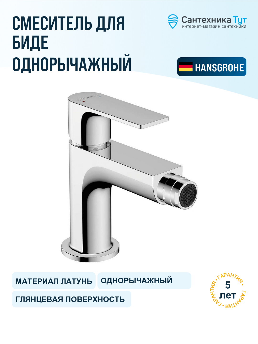 Смеситель для биде Hansgrohe Rebris E 72211000 Хром