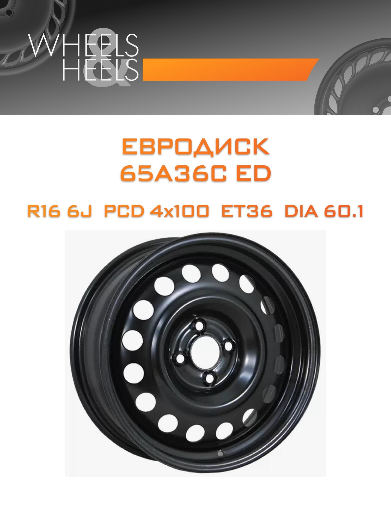 Диск автомобильный стальной Евродиск 65A36C ED 16x6 4x100 et36 dia60.1 Чёрный