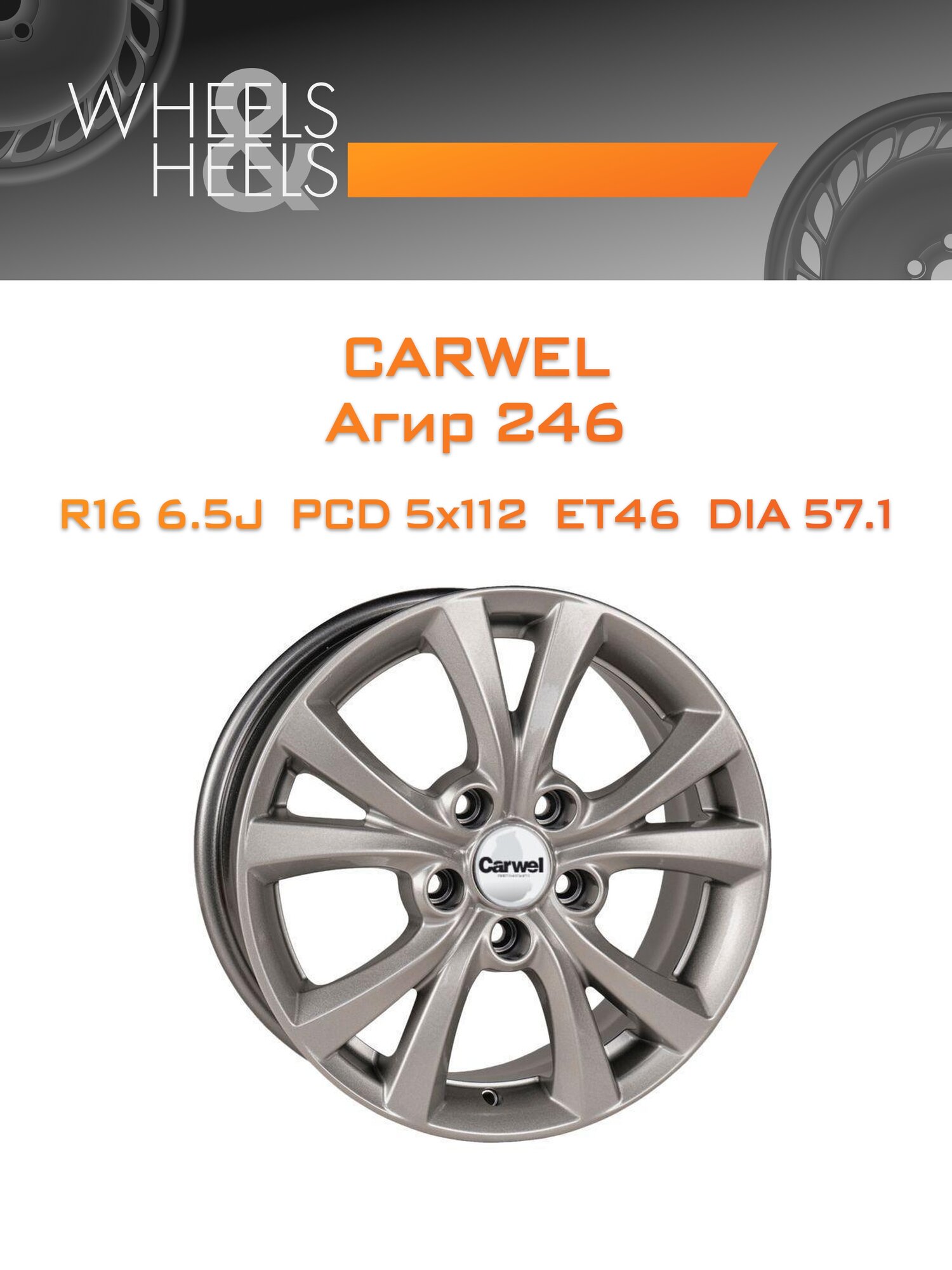 Диск автомобильный литой Carwel Агир 246 16x6.5 5x112 et46 dia57.1 Серебристый металлик