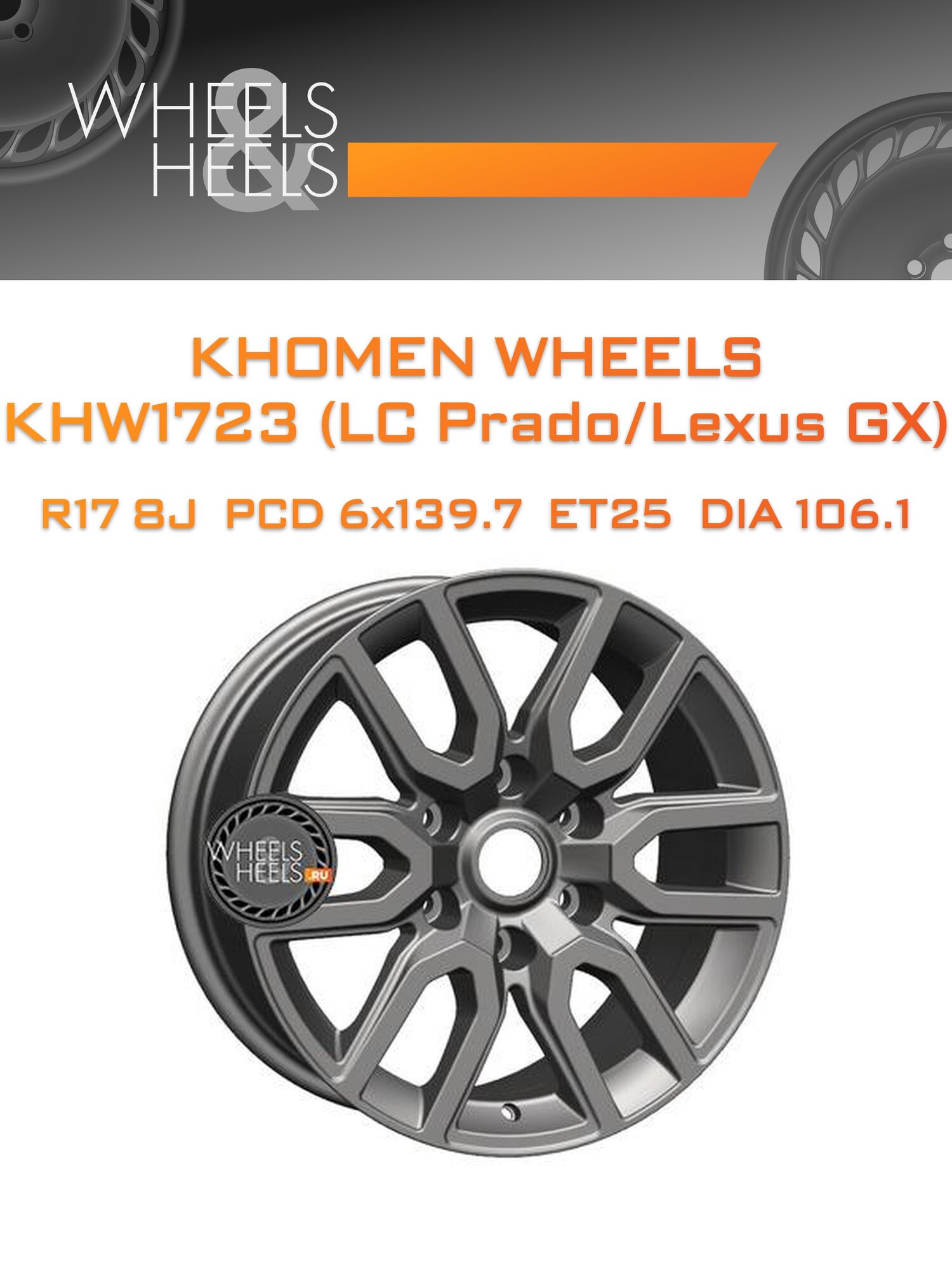 Диск автомобильный литой Khomen Wheels KHW1723 (LC Prado/Lexus GX) 17x8 6x139.7 et25 dia106.1 Gray