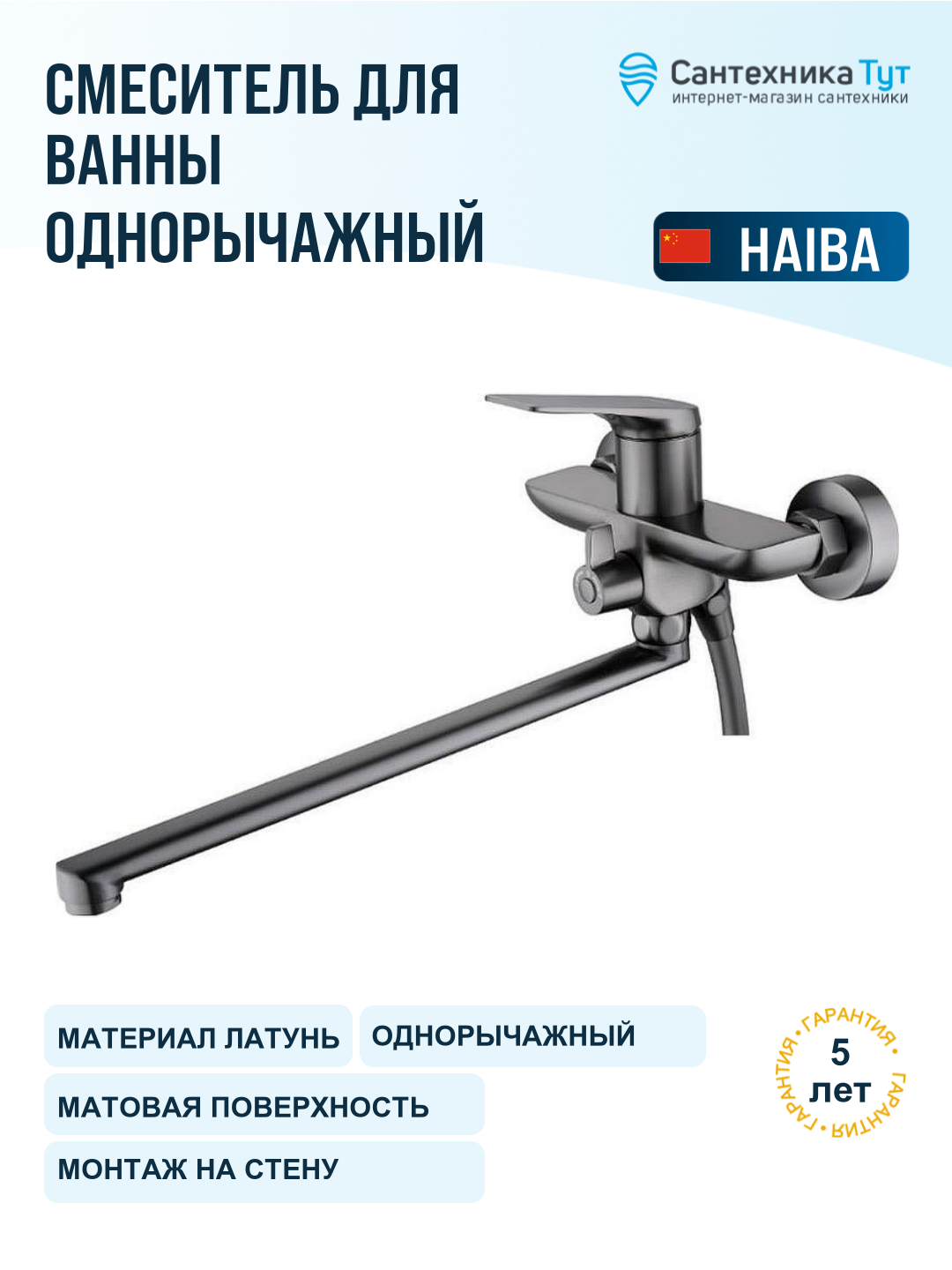 Смеситель для ванны Haiba HB816-3 HB22816-3 оружейная сталь, универсальный, рычажное управление, латунь