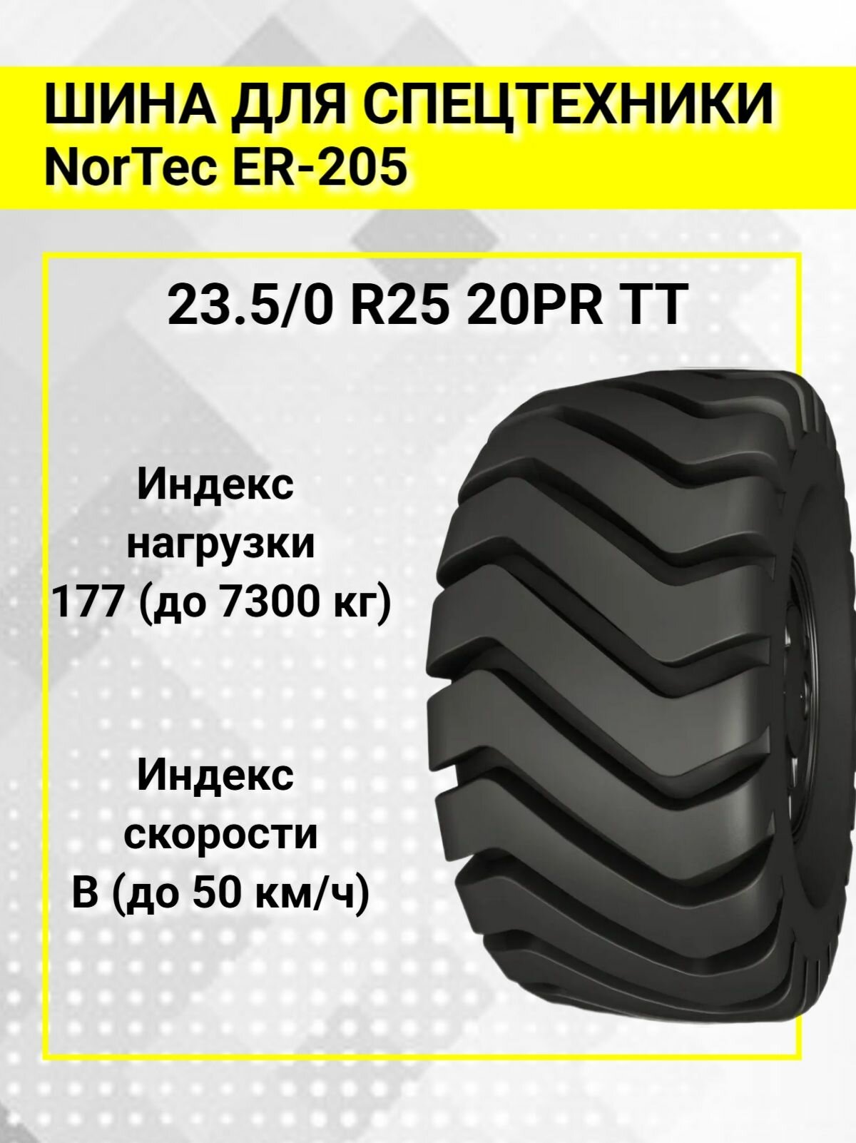 Шины для спецтехники NORTEC ER-205 23,5/0 R25 177B ТТ