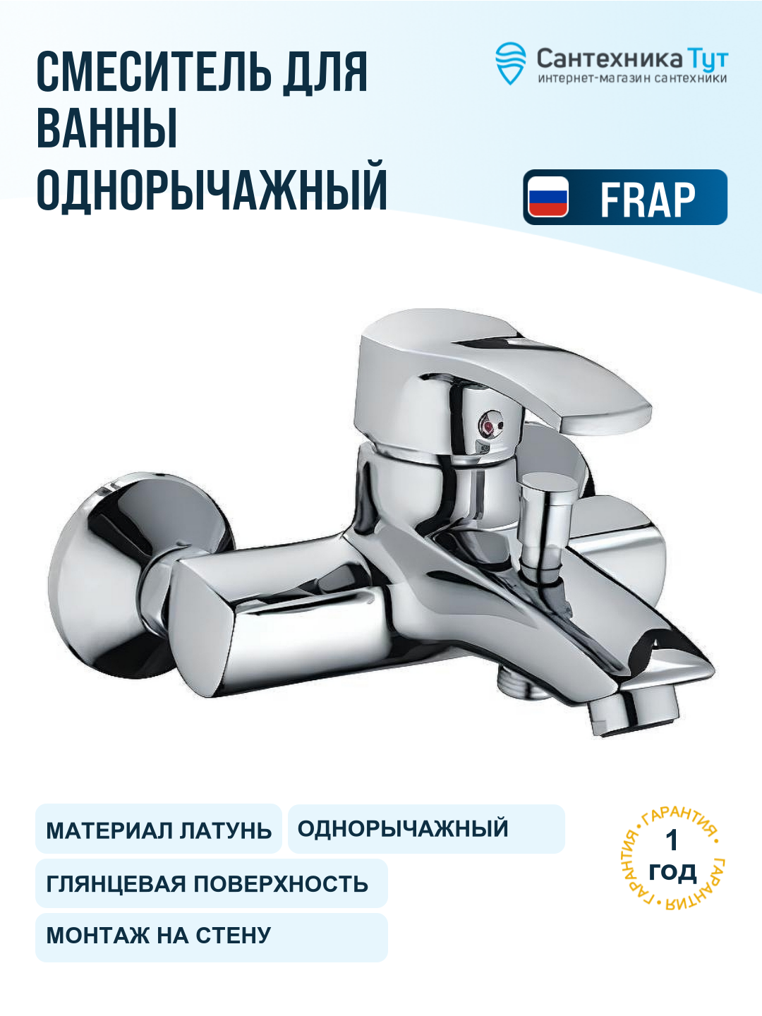 Смеситель для ванны Frap H70 F3070 хром, рычажное управление, латунь