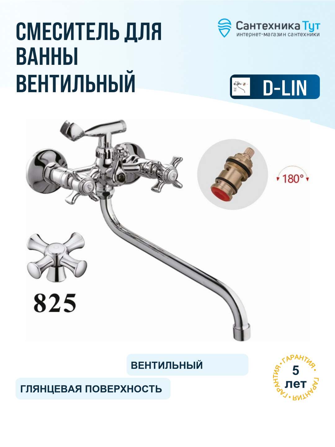 Смеситель для ванны D-Lin D147825 хром, универсальный, вентильное управление, цинк