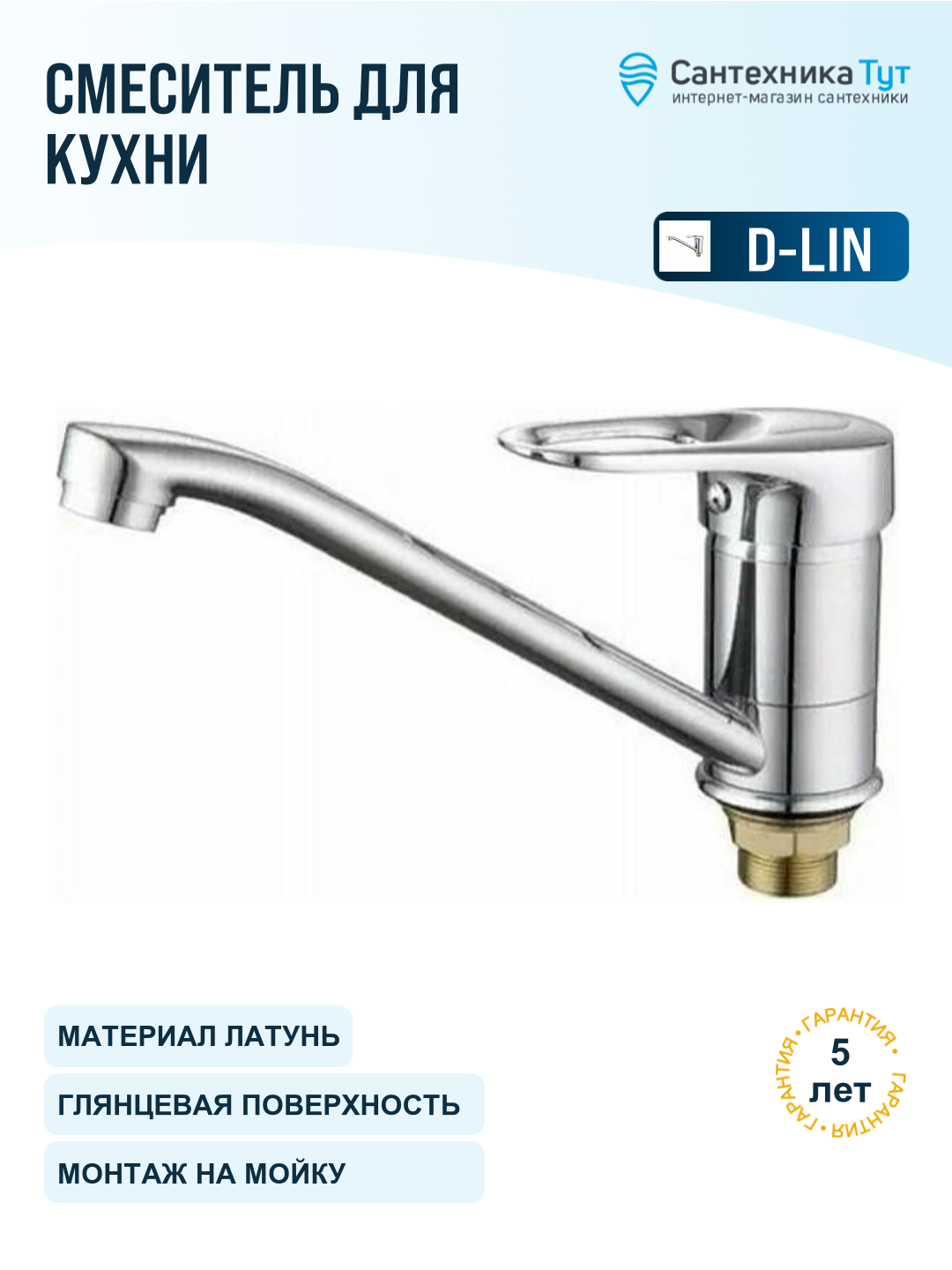 Смеситель для кухни D-Lin D154404 хром, рычажный, поворотный излив, латунь