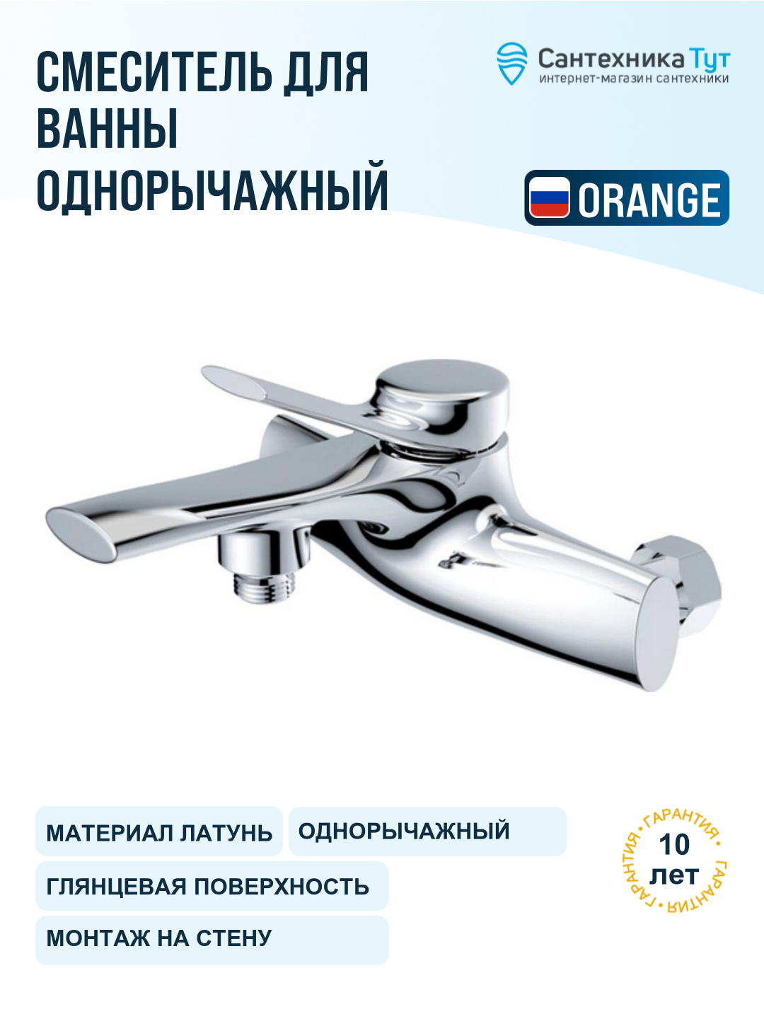 Смеситель для ванны Orange Organic M27-100cr хром, рычажное управление, латунь