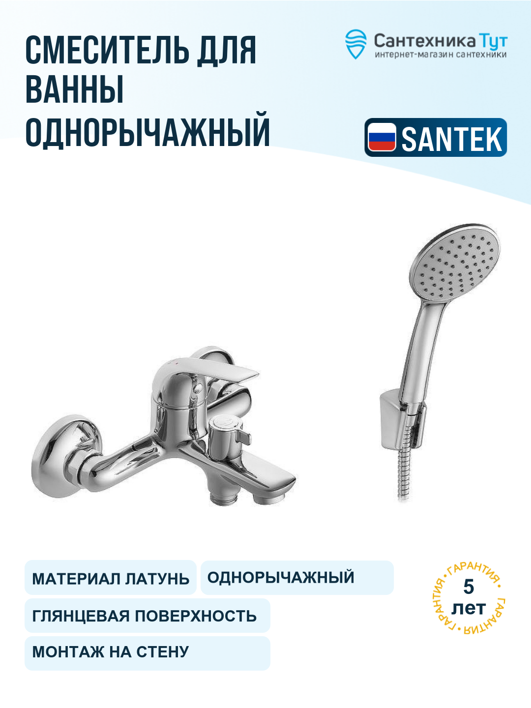 Смеситель для ванны Santek Нико WH5A10005C001 хром, рычажное управление, латунь