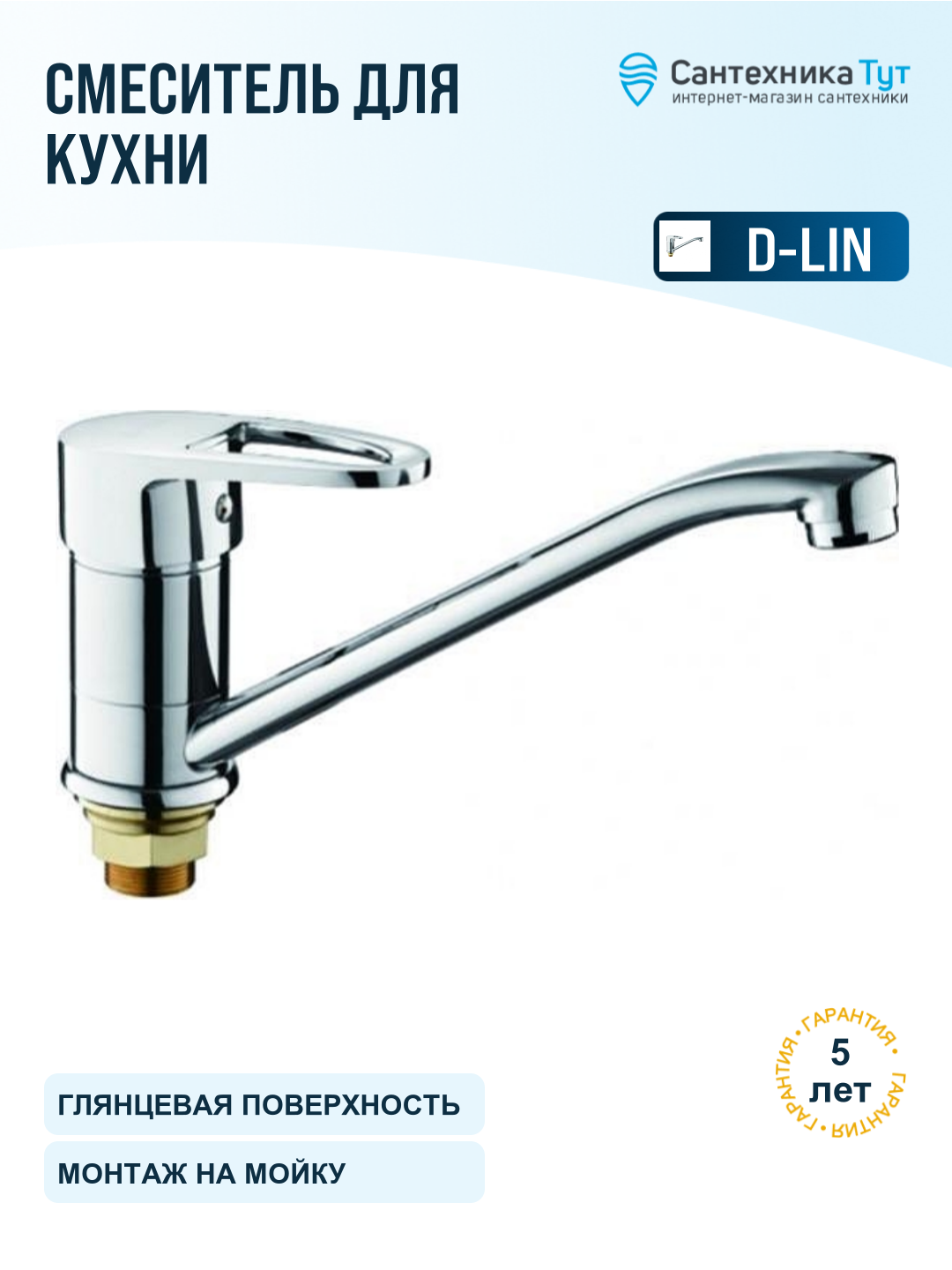 Смеситель для кухни D-Lin D154452-6 хром, рычажный, сплав металлов