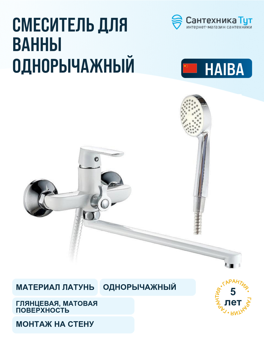 Смеситель для ванны Haiba HB804 HB22804 белый, универсальный, рычажное управление, латунь