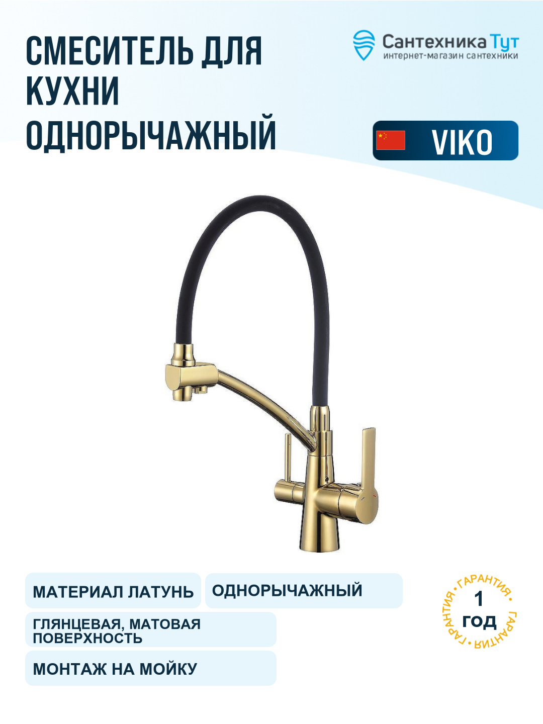 Смеситель для кухни Viko V-55 V-5523 золото черный, с гибким изливом и краном для питьевой воды, рычажный, латунь