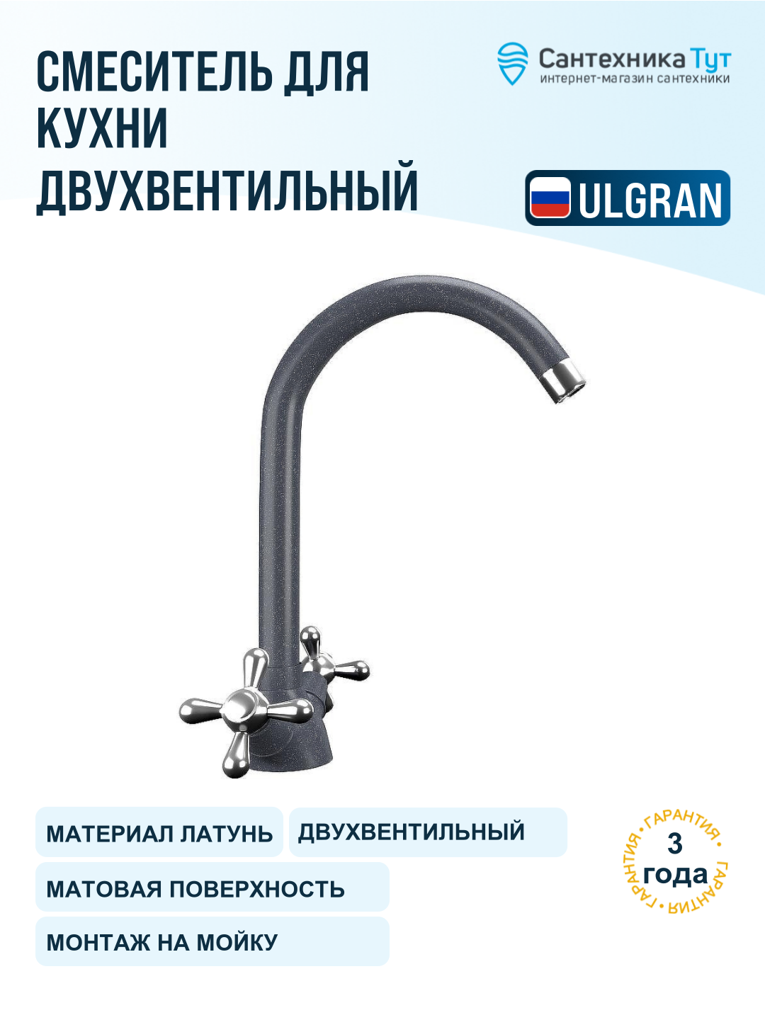 Смеситель для кухни Ulgran Classic U-012-343 антрацит, вентильный, латунь