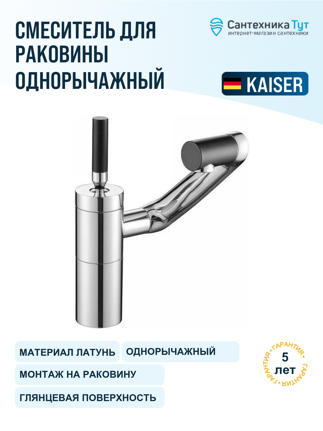 Смеситель для раковины Kaiser Merkur 27011 хром, рычажное управление, латунь