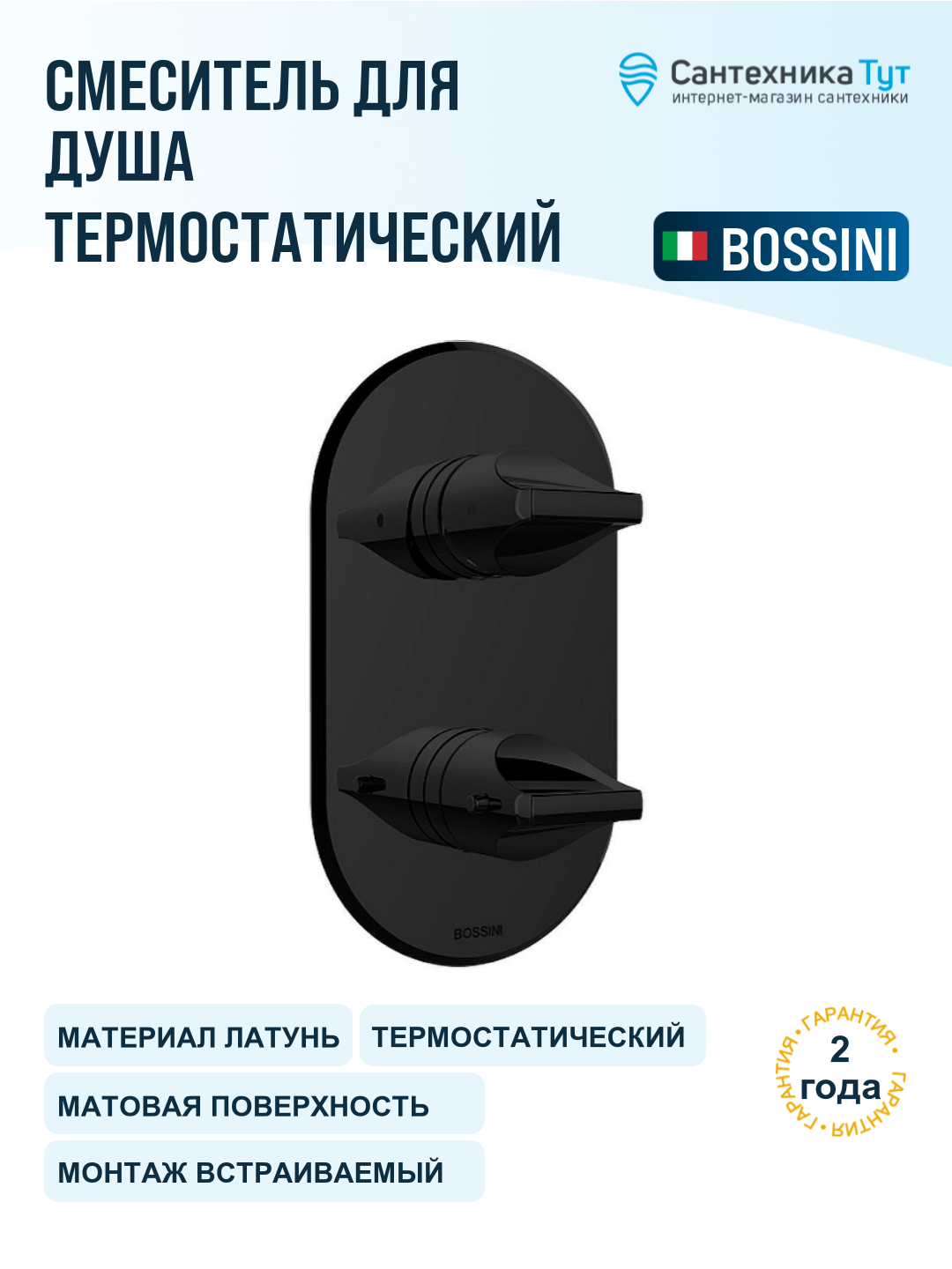 Смеситель для душа Bossini Apice Z00500.073 с термостатом Черный матовый