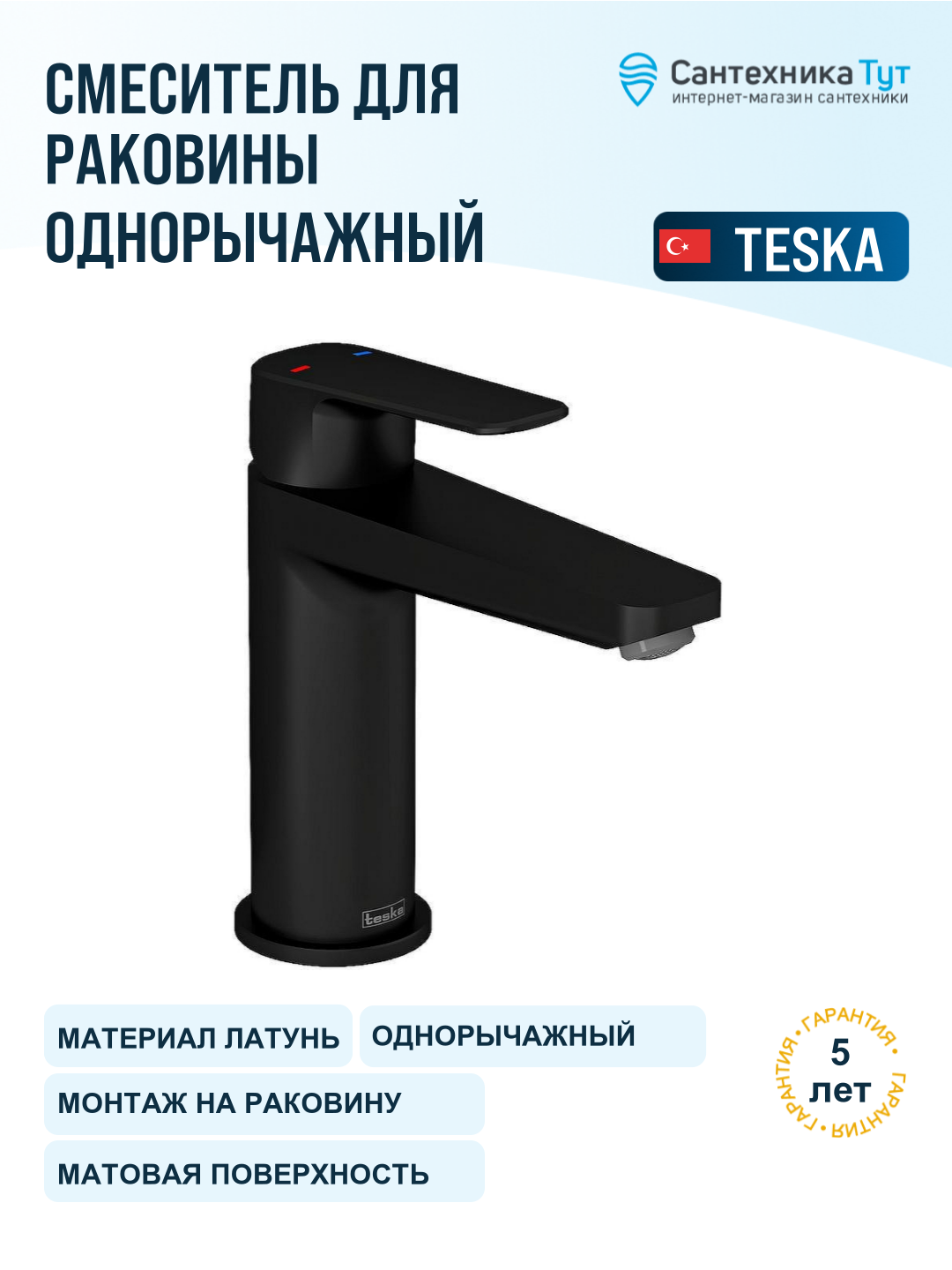 Смеситель для раковины Teska Quars E5618 черный матовый, рычажное управление, латунь