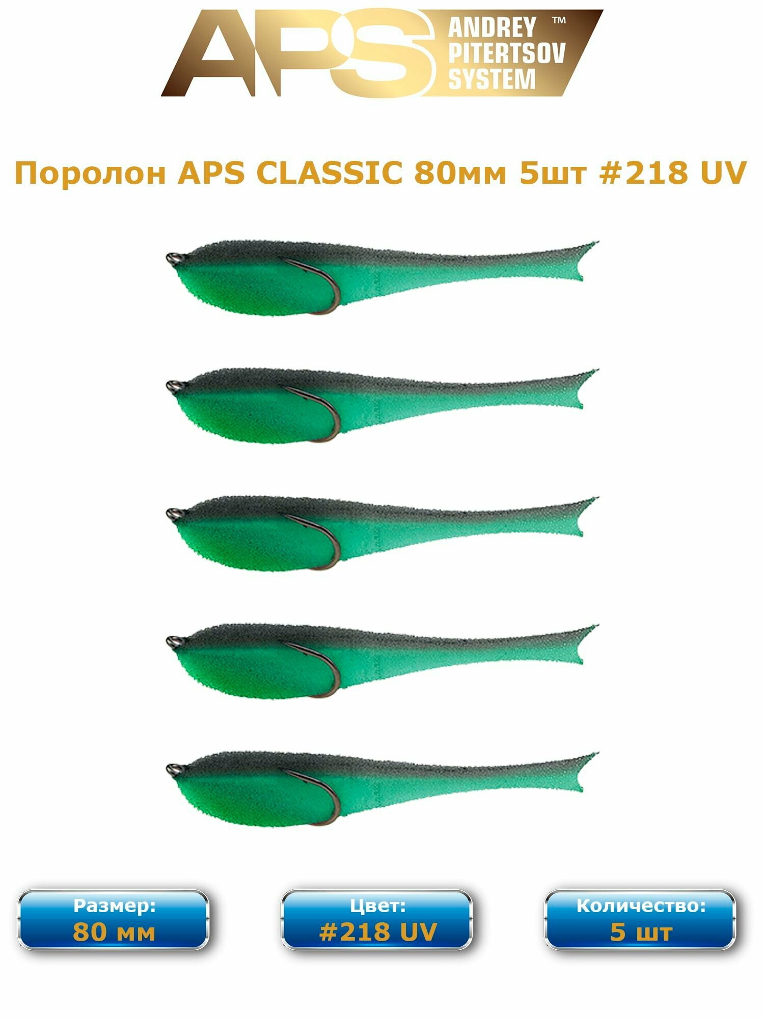 Поролоновая рыбка APS 80 мм 5шт #218UV