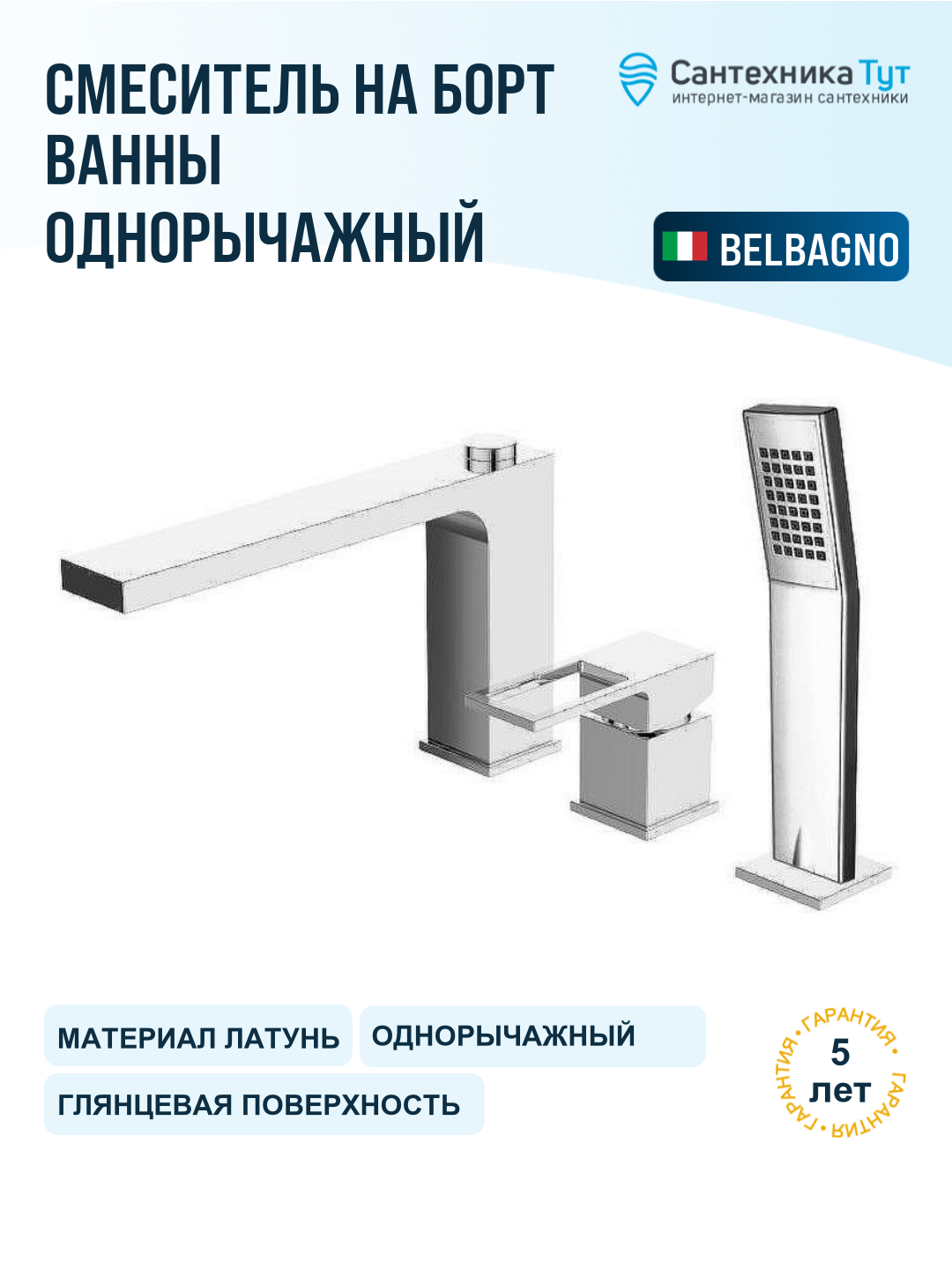 Смеситель на борт ванны BelBagno Romano ROM-BVD-CRM Хром