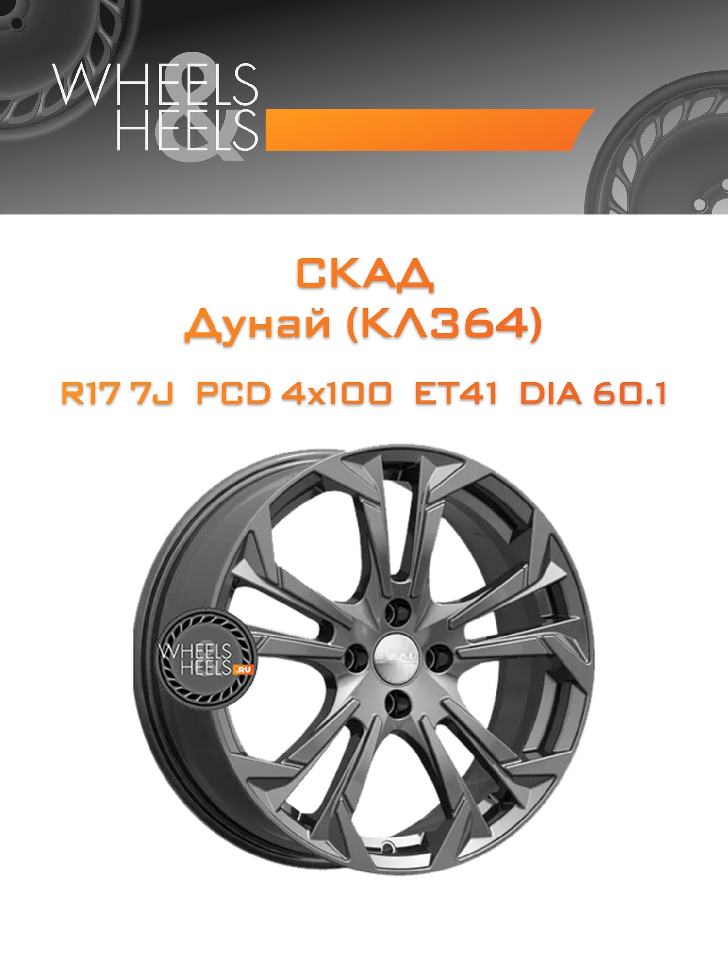 Диск автомобильный литой СКАД Дунай (КЛ364) 17x7 4x100 et41 dia60.1 Графит