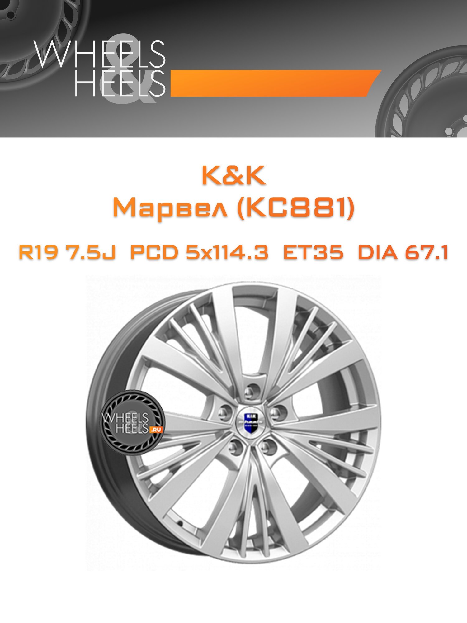 Диск автомобильный литой K&K Марвел (КС881) 19x7.5 5x114.3 et35 dia67.1 Сильвер SK
