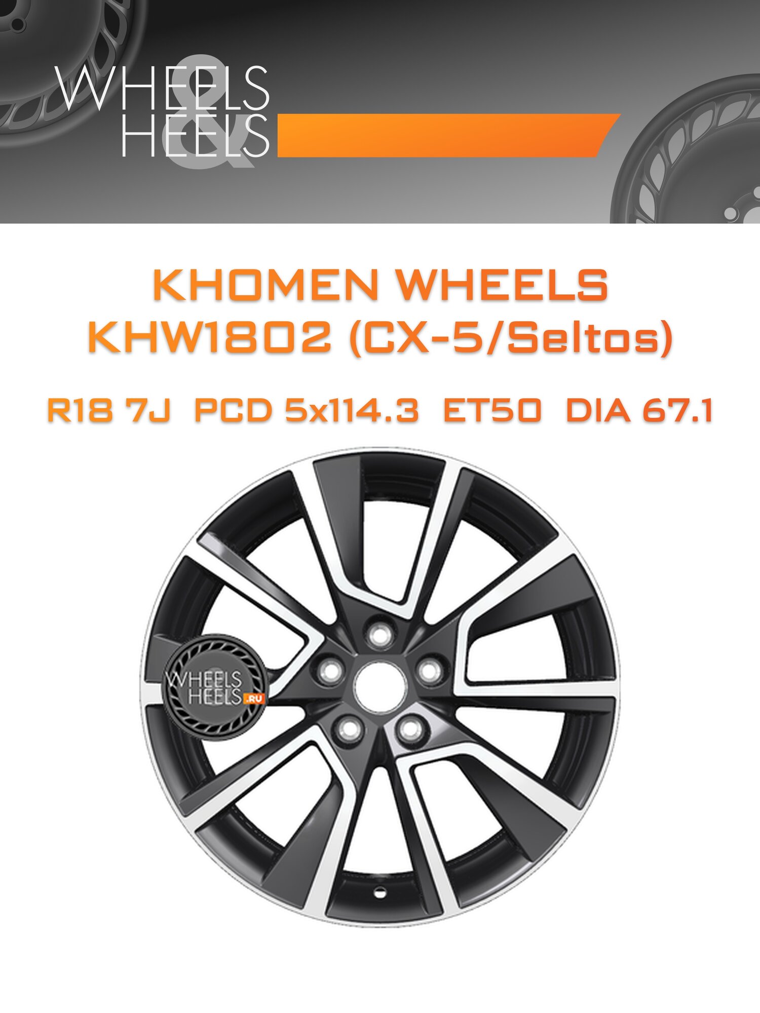 Диск автомобильный литой Khomen Wheels KHW1802 (CX-5/Seltos) 18x7 5x114.3 et50 dia67.1 Black-FP