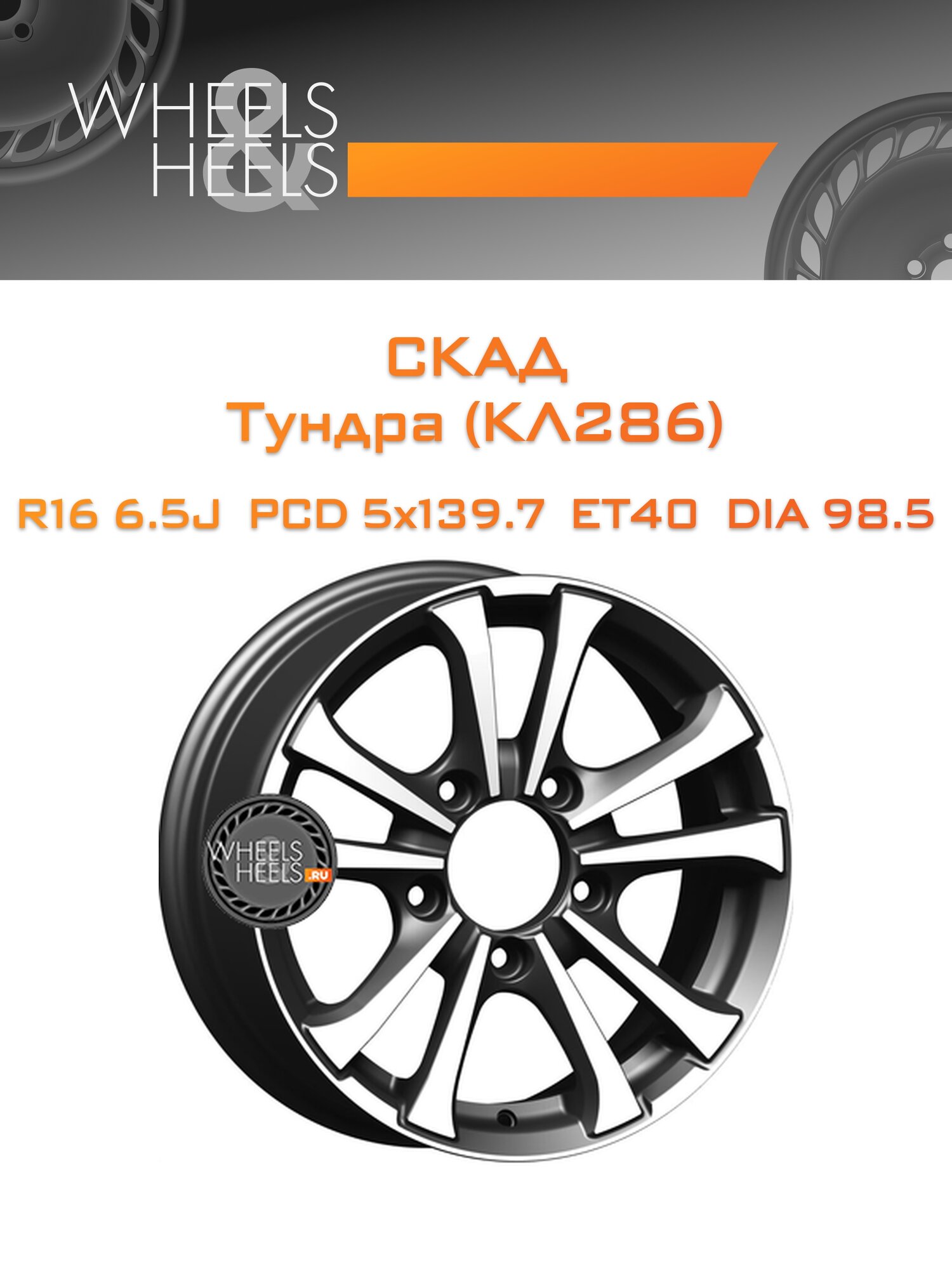 Диск автомобильный литой СКАД Тундра (КЛ286) 16x6.5 5x139.7 et40 dia98.5 Алмаз
