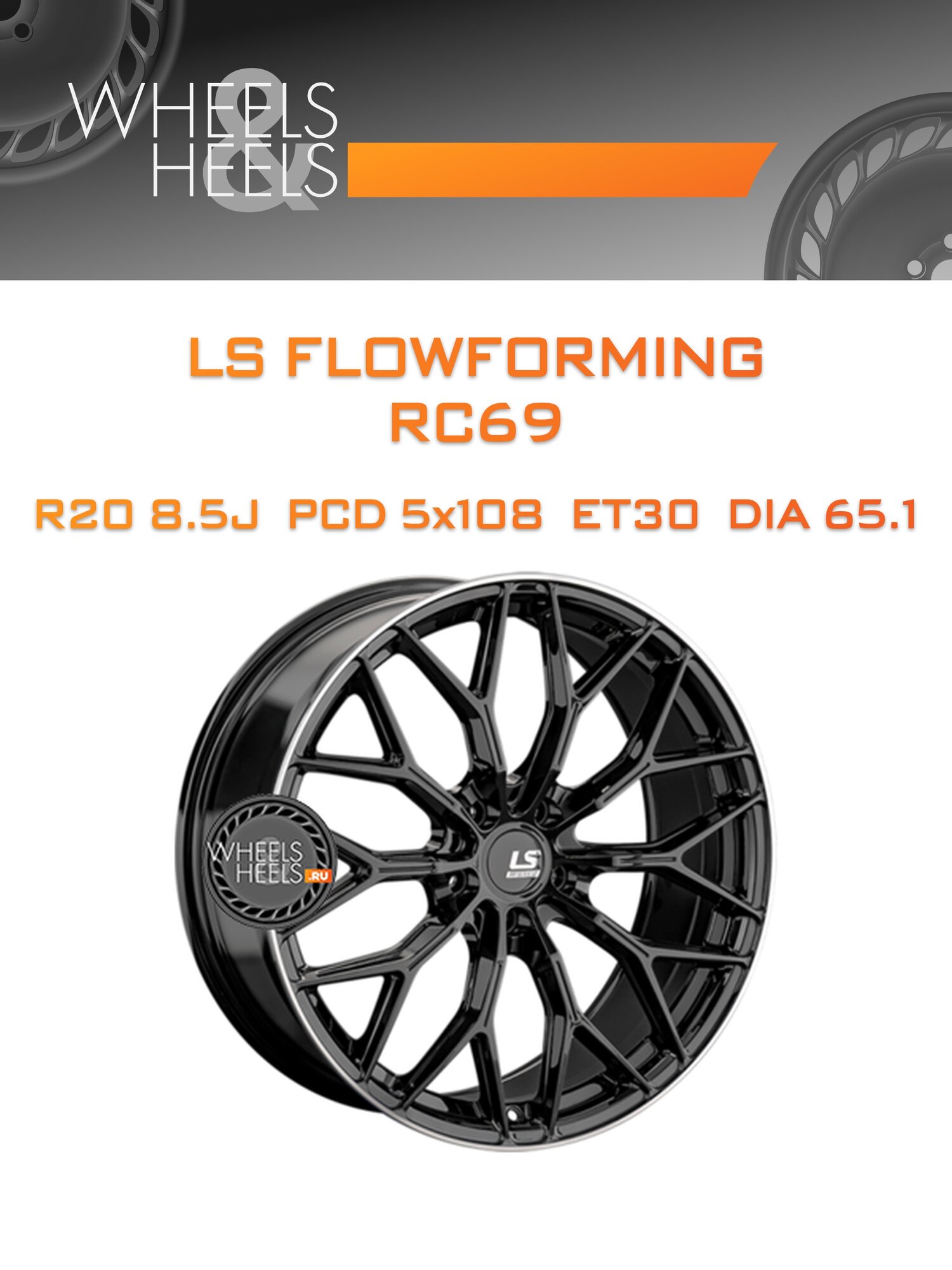 Диск автомобильный литой LS FlowForming RC69 20x8.5 5x108 et30 dia65.1 BKL