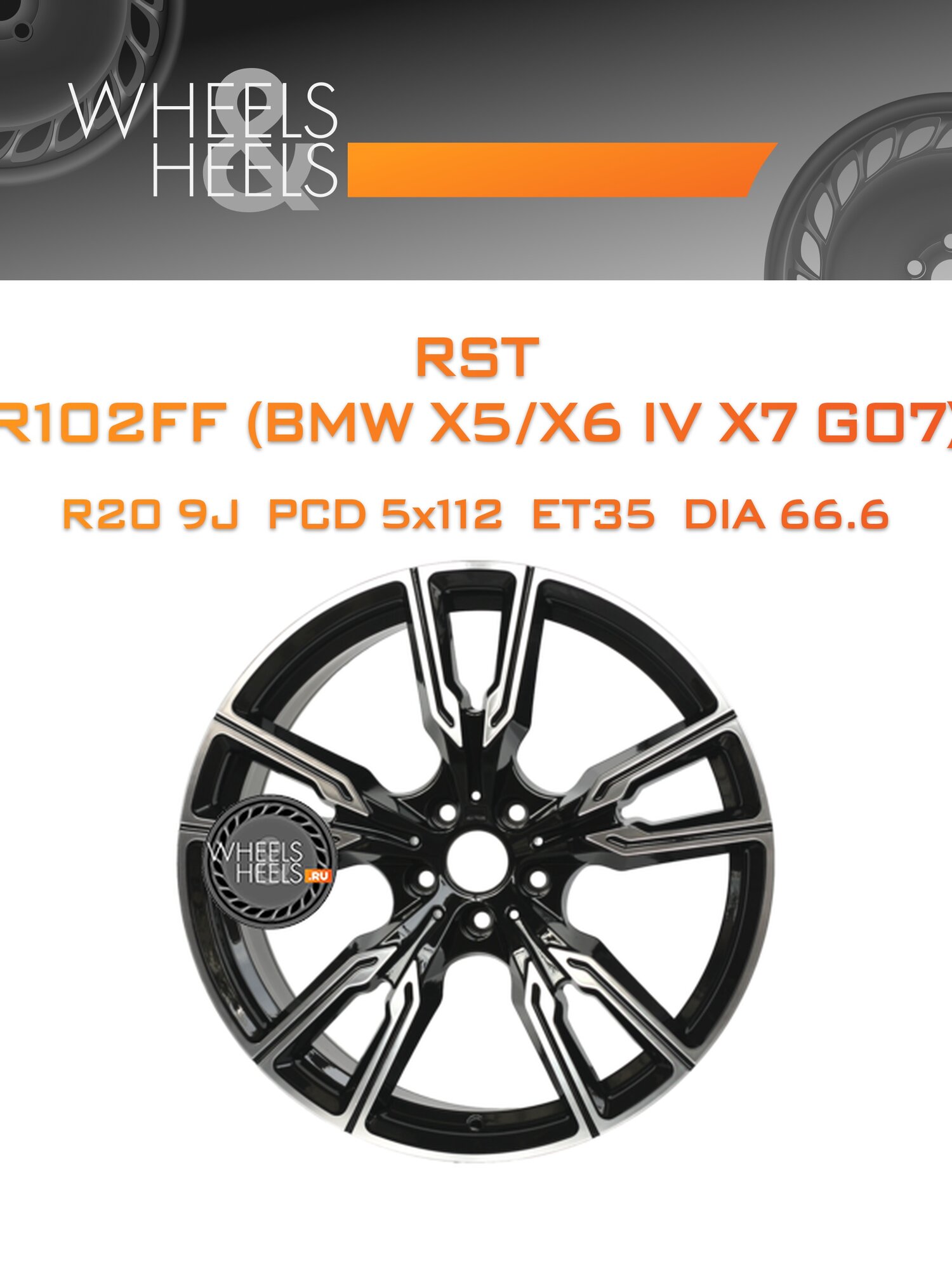 Диск автомобильный литой RST R102FF (BMW X5/X6 IV X7 G07) 20x9 5x112 et35 dia66.6 BD
