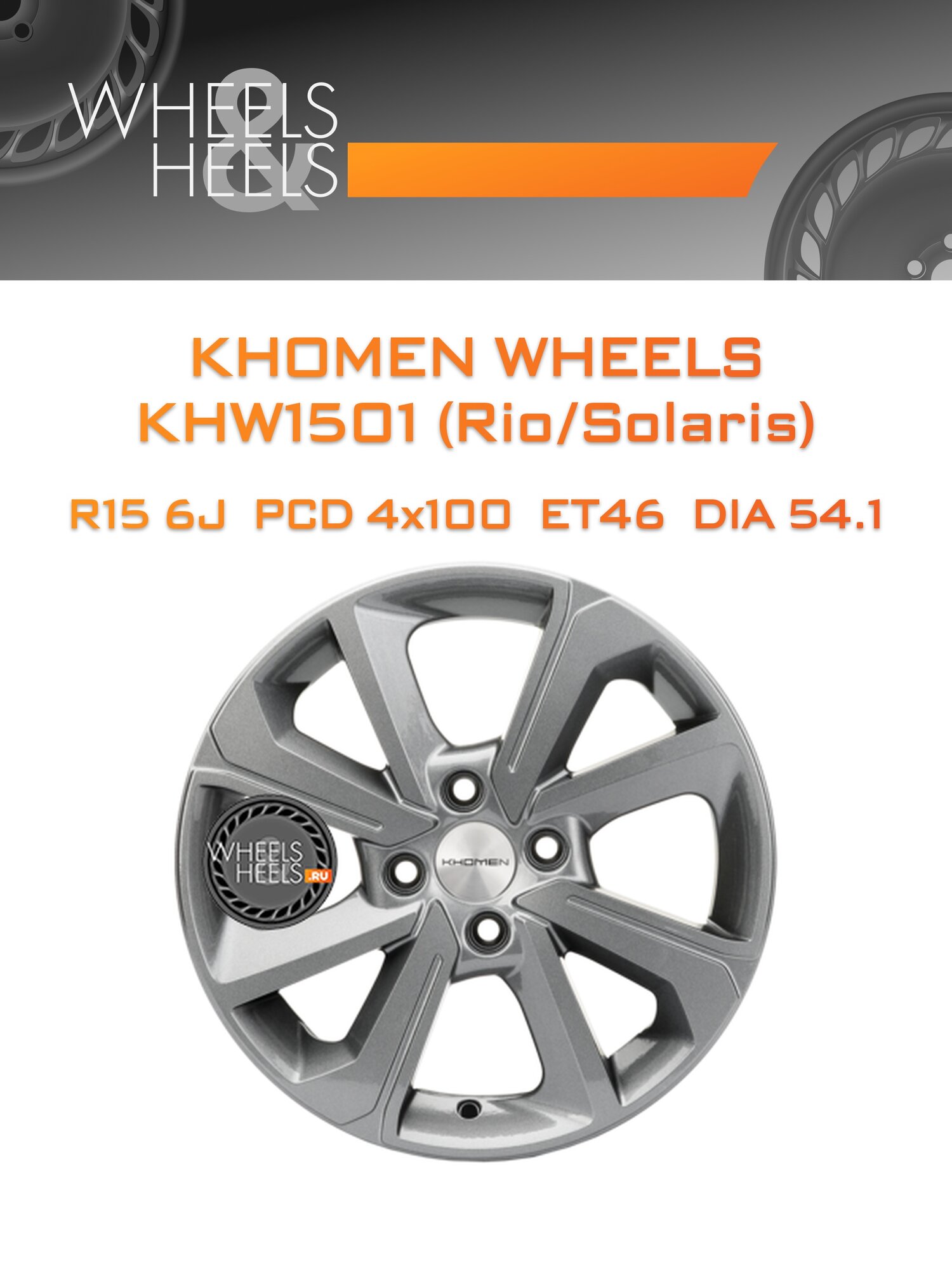 Диск автомобильный литой Khomen Wheels KHW1501 (Rio/Solaris) 15x6 4x100 et46 dia54.1 Gray