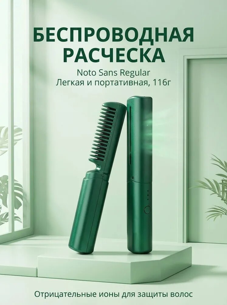 Портативная расческа выпрямитель, беспроводная ионическая, с подогревом и керамическим покрытием