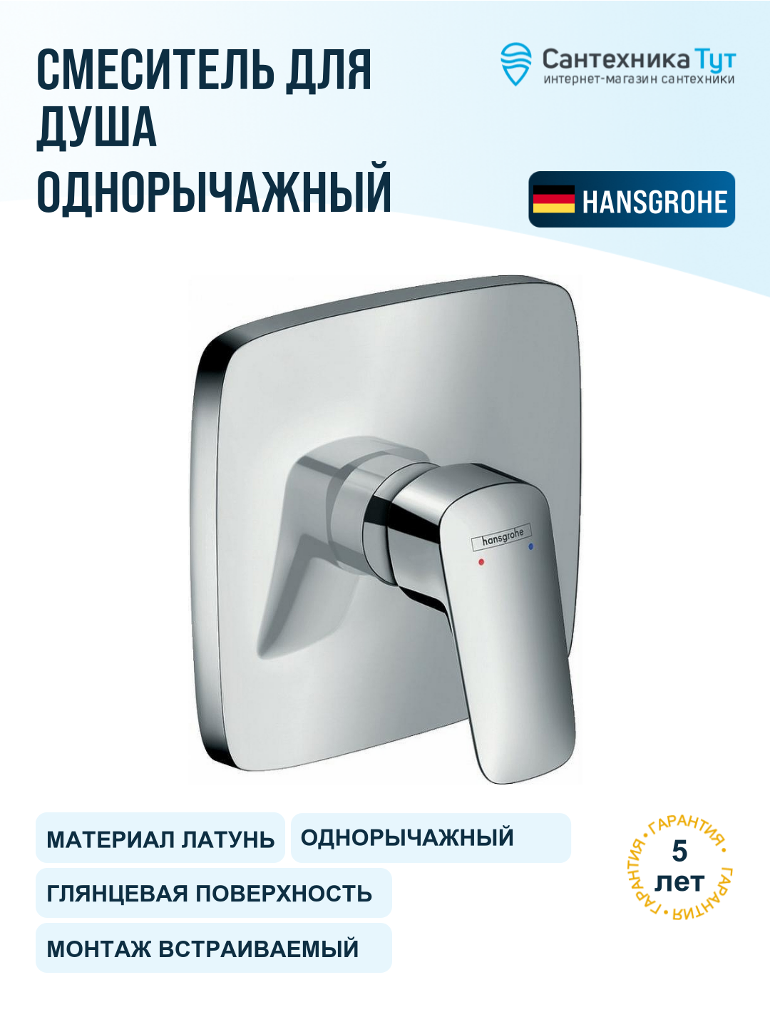 Смеситель для душа Hansgrohe Logis 71605000 Хром