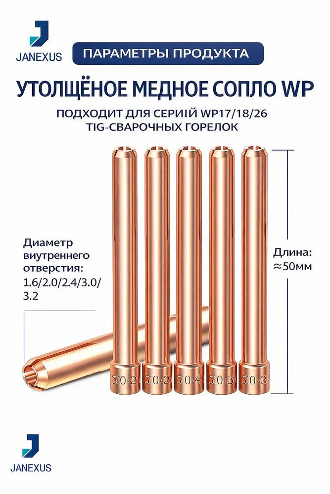 Цанга медная d 1.6 мм для горелки TIG WP-17/18/26, стандартная, L 50 мм, 10 шт.