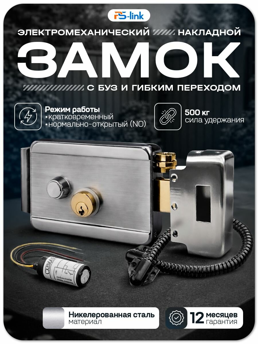 Комплект электромеханический замок PS-Link KIT-EML-SS-BF с БУЗ и гибким переходом для накладного монтажа в помещении с кнопкой выхода / универсальный, сила удержания 500 кг