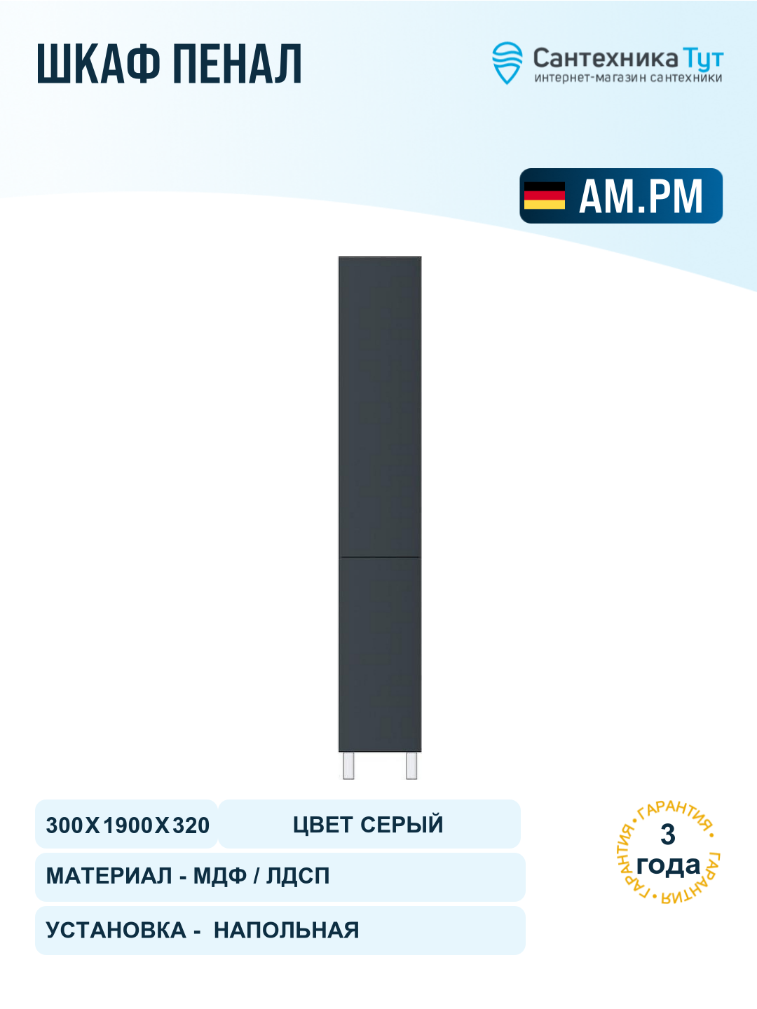 Шкаф пенал AM.PM Gem 30 R M90CSR0306GM Графит матовый