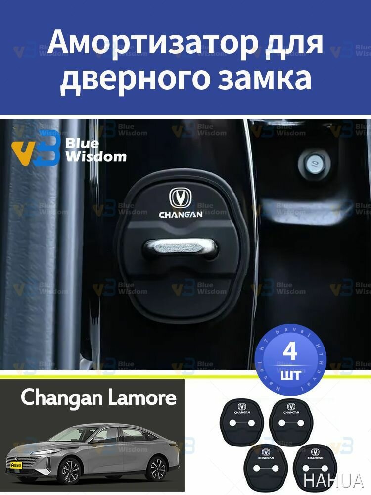 Амортизатор для дверного замка Changan Lamore 4 шт для автомобиля