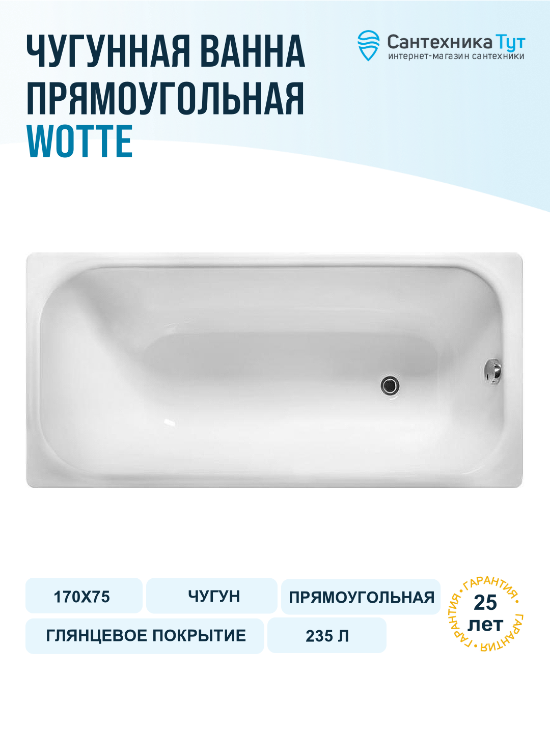 Чугунная ванна Wotte Start 170x75 БП-э0001104 без антискользящего покрытия